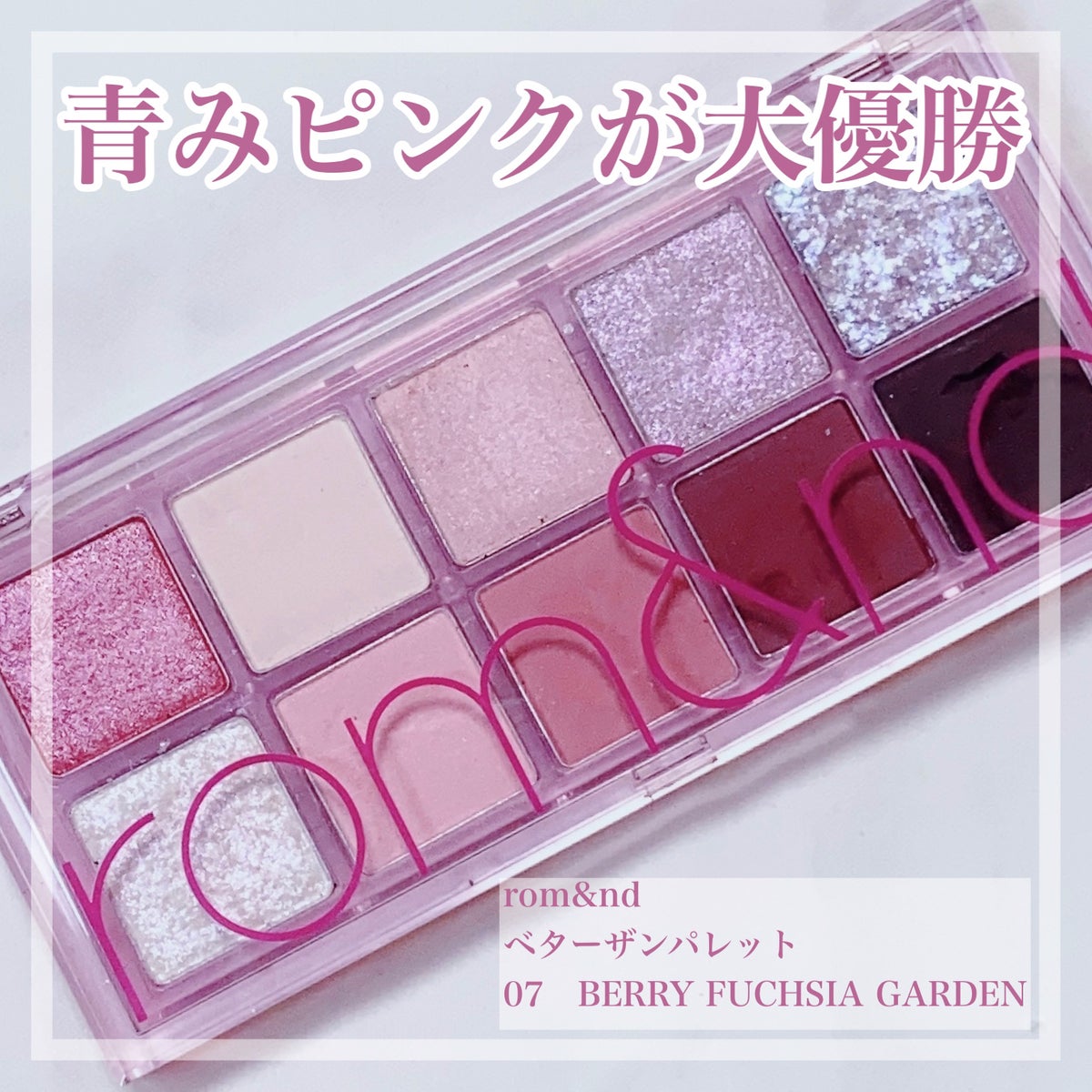 ベターザンパレット 07 Berry Fuchsia Garden Romandndロムアンド Lips