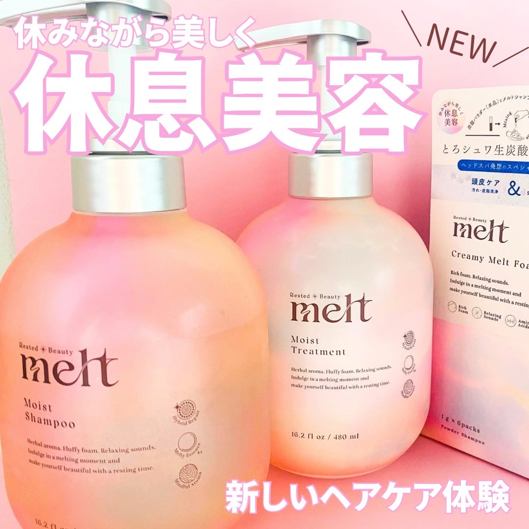 Meltのシャンプー・コンディショナー メルト モイストシャンプートリートメント他、1商品を使った口コミ 花王さまからいただきました