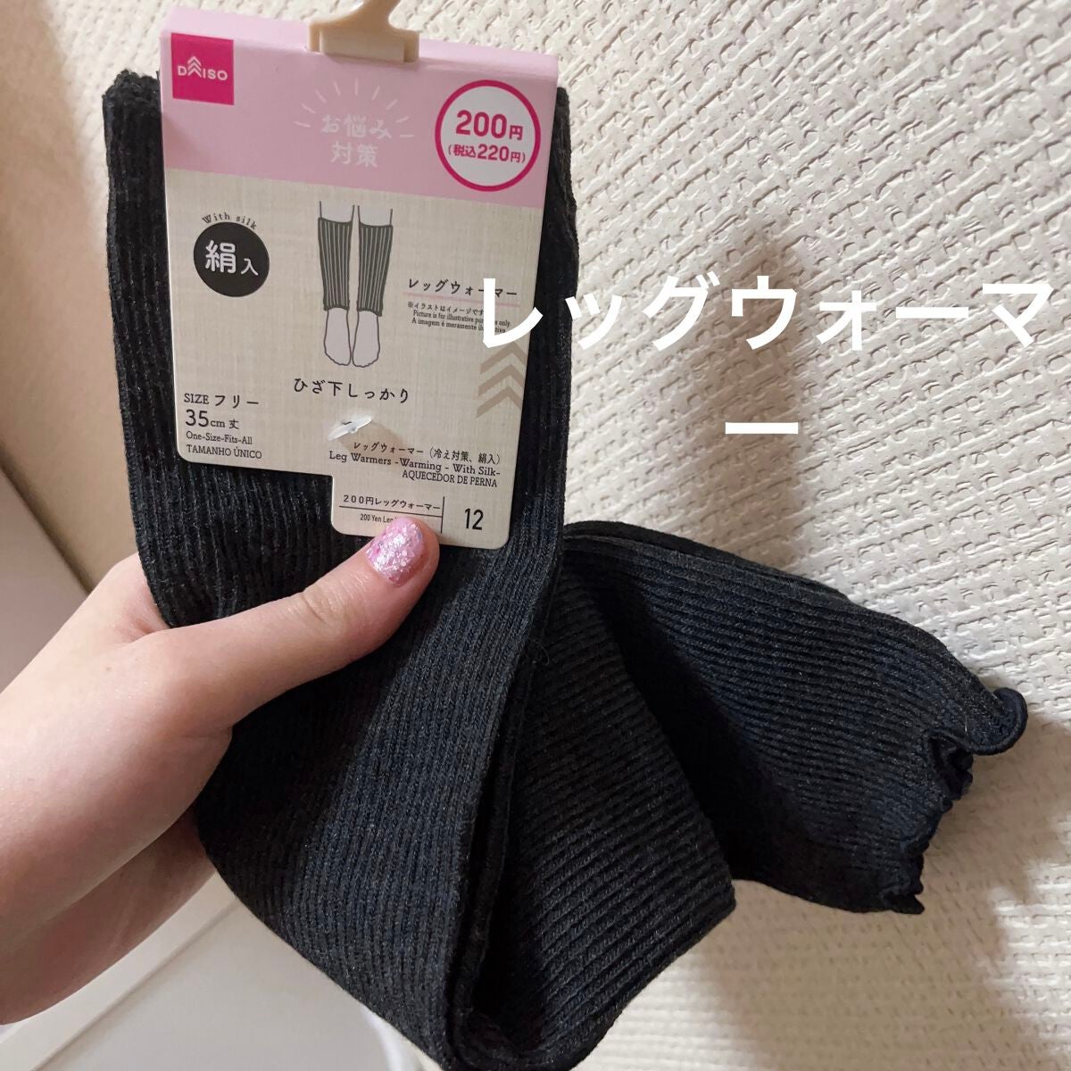 レッグウォーマー|daisoの口コミ 超優秀!100均で買えるおすすめボディグッズ!daiso レッグウォーマー By ととフォロバ