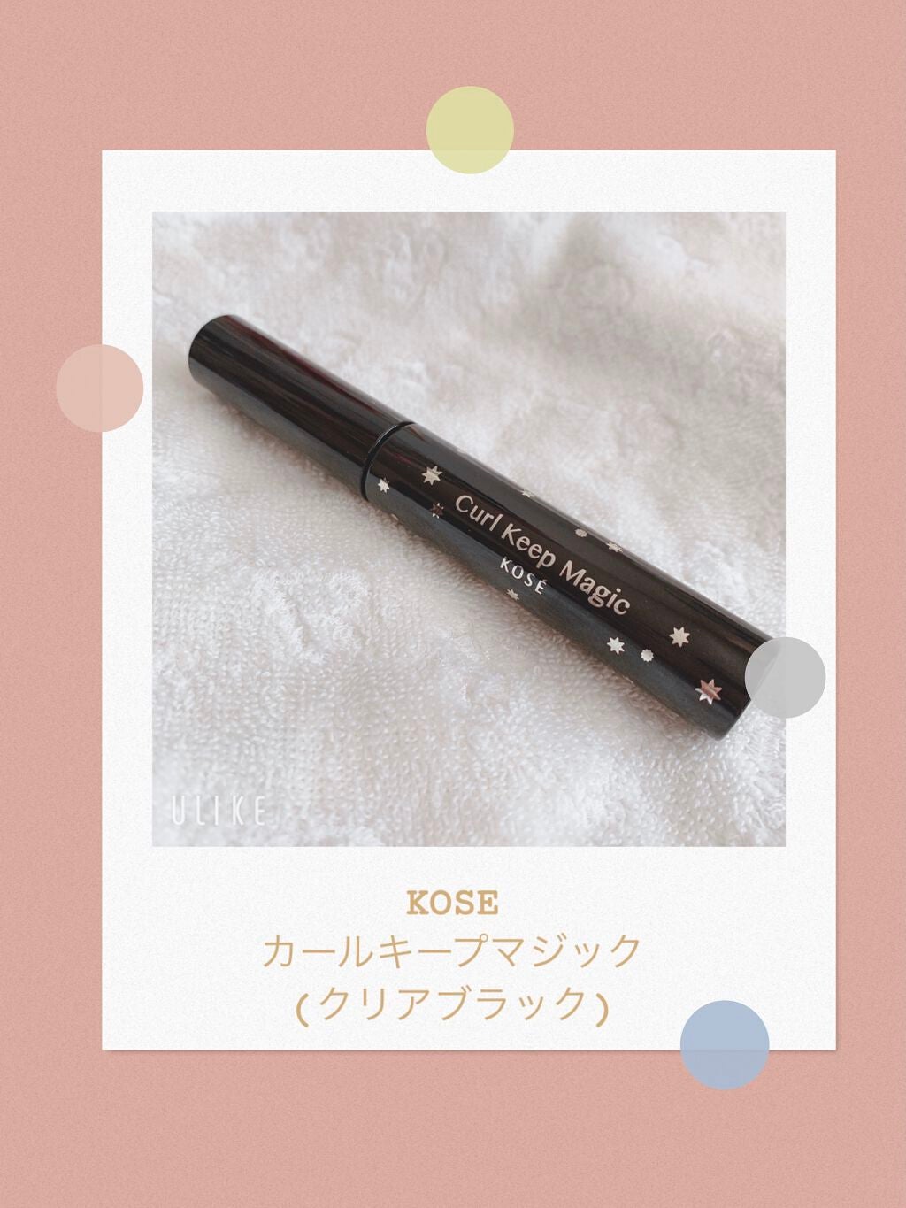 カールキープマジック|コーセーコスメニエンスの口コミ Koseコスメニエンス カールキープマジッククリアブラック By ぴころー普通
