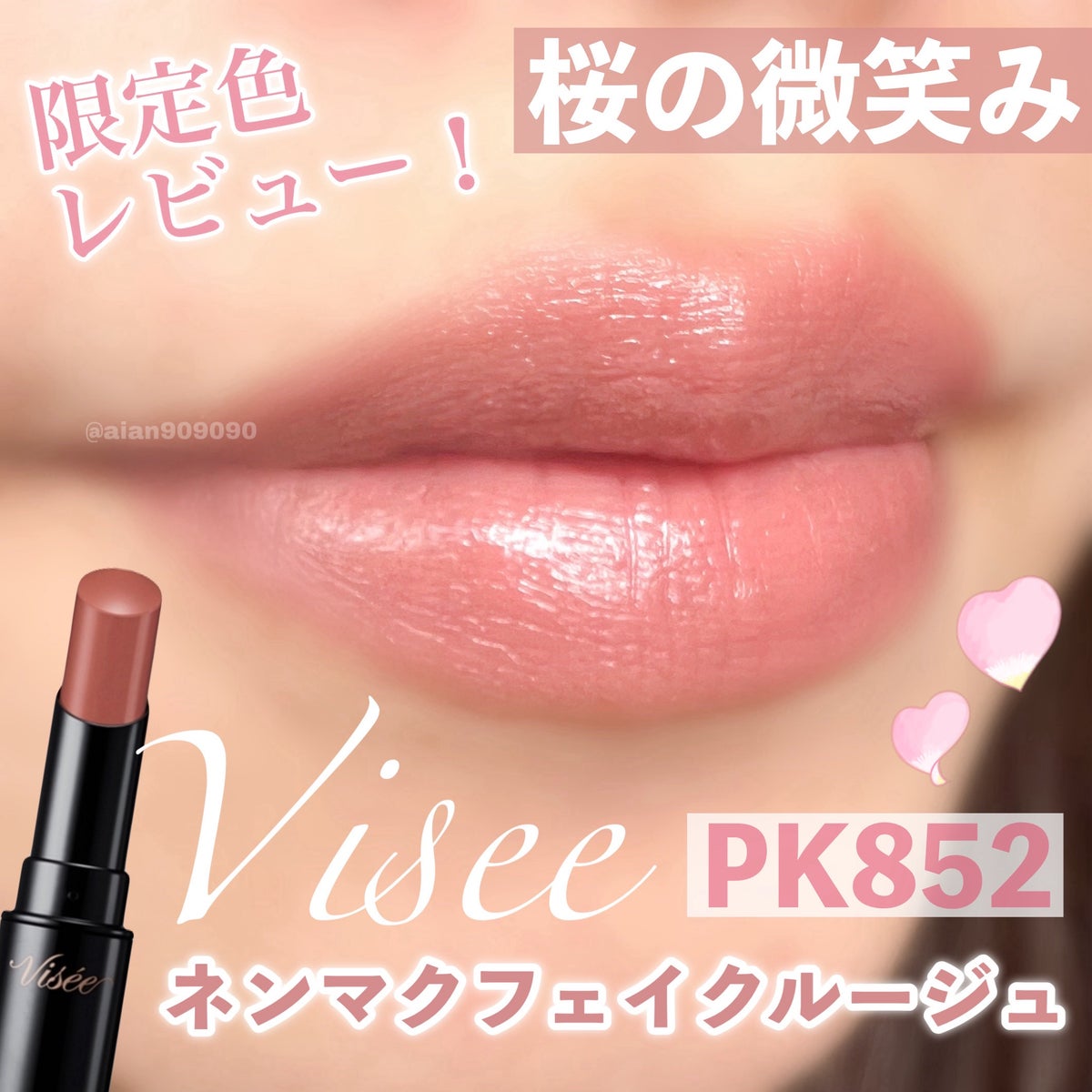【限定色レビュー】ネンマクフェイク ルージュ|viséeの口コミ ヴィセの大人気粘膜カラールージュ💋 By あいあんの美容録。混合肌