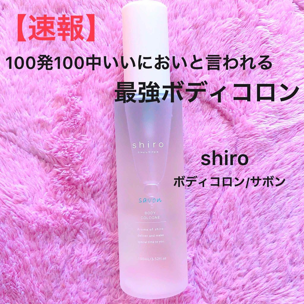 サボン ボディコロン|shiroの口コミ 【最近のリピ買い商品】 Shiro「ボディコロン サボン」100ml By Mii普通肌