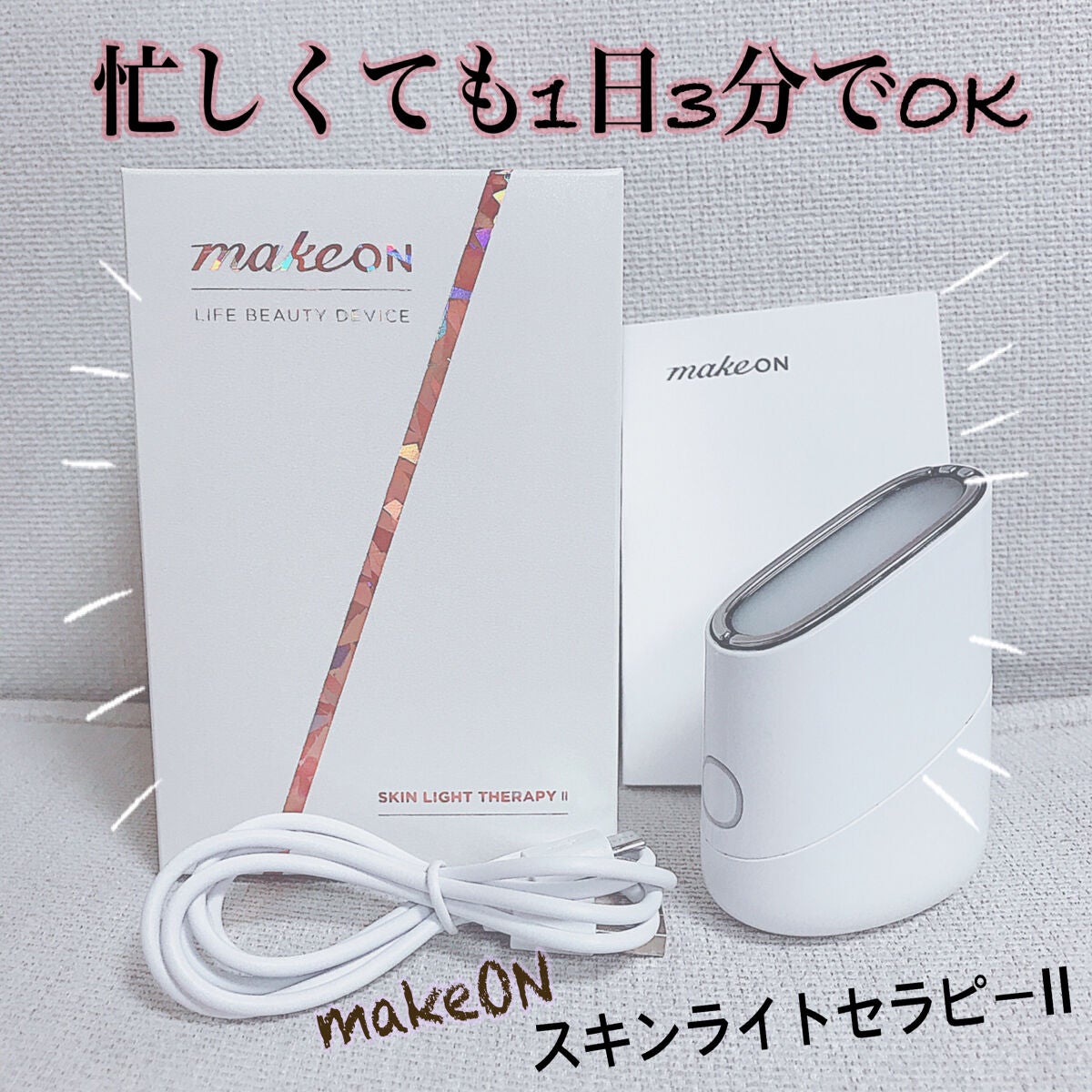 スキンライトセラピーII|Makeonの使い方を徹底解説 - 忙しい人 スキンライトセラピーII|Makeonの使い方を徹底解説 - 忙しい人