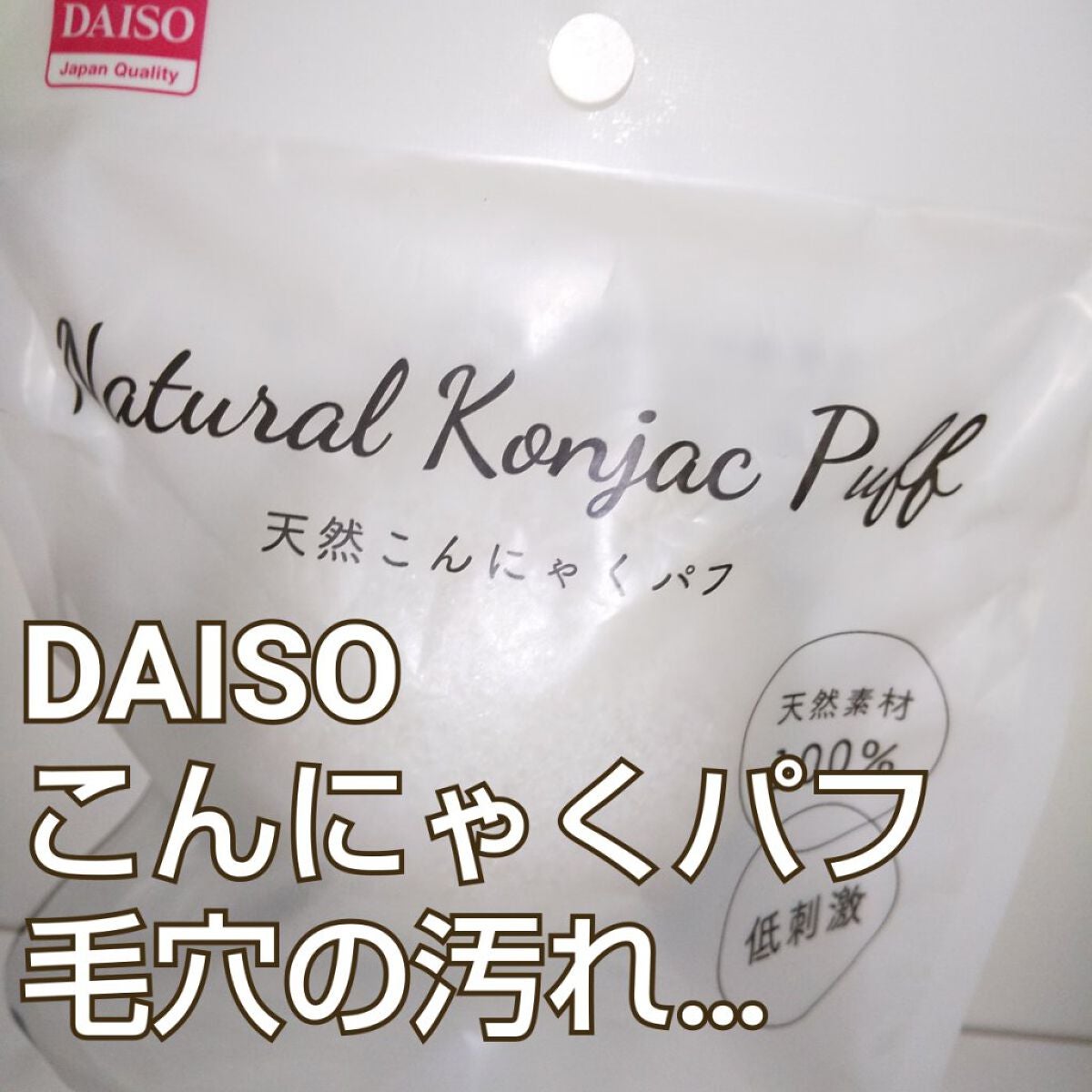 こんにゃくパフ低刺激|daisoの辛口レビュー Daiso こんにゃくパフ 低刺激 By ピー Lips