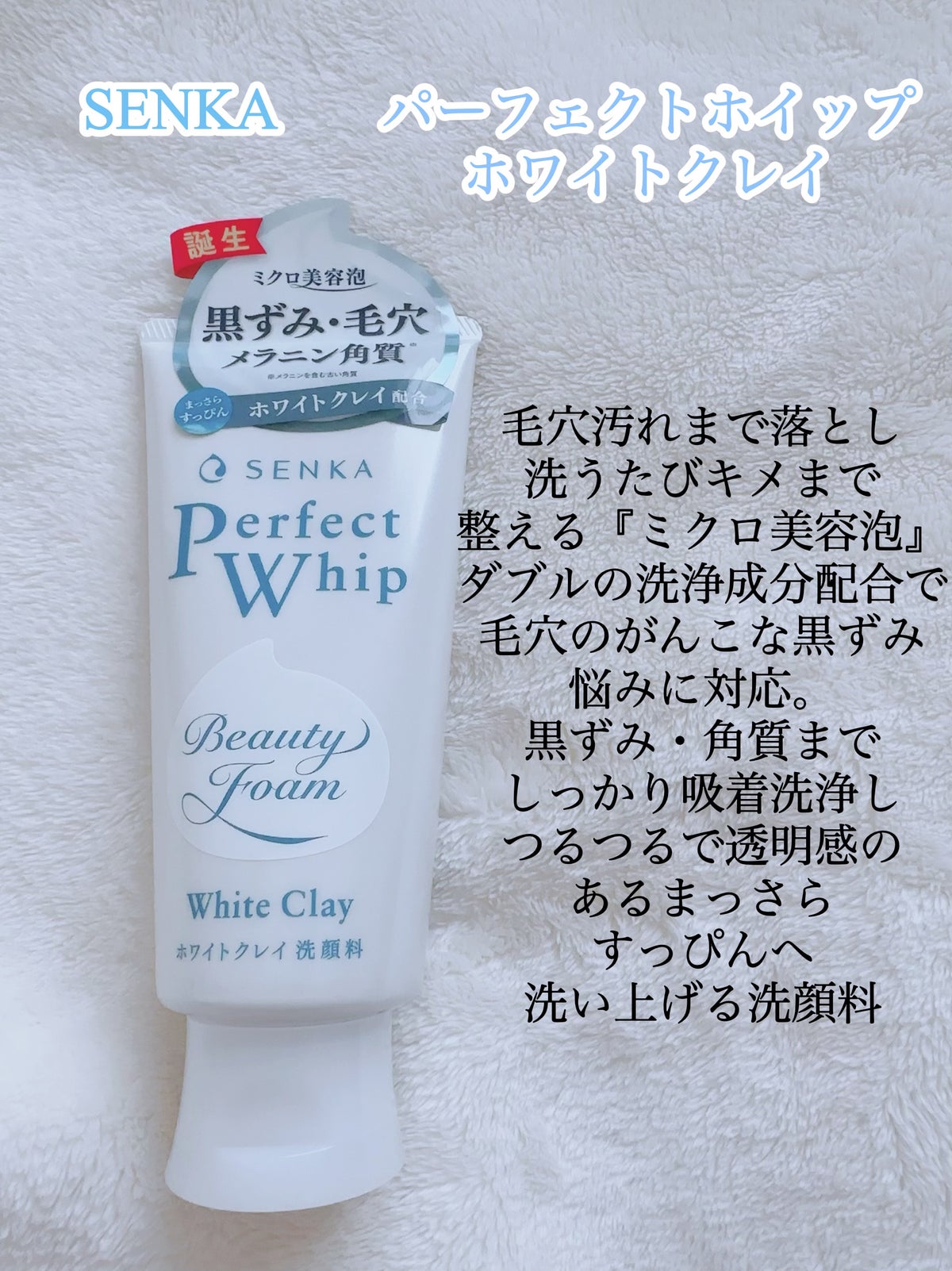 パーフェクトホワイトクレイ|senka(専科)の口コミ 【パーフェクトホイップにホワイトクレイ登場】 By みち普通肌40代前半