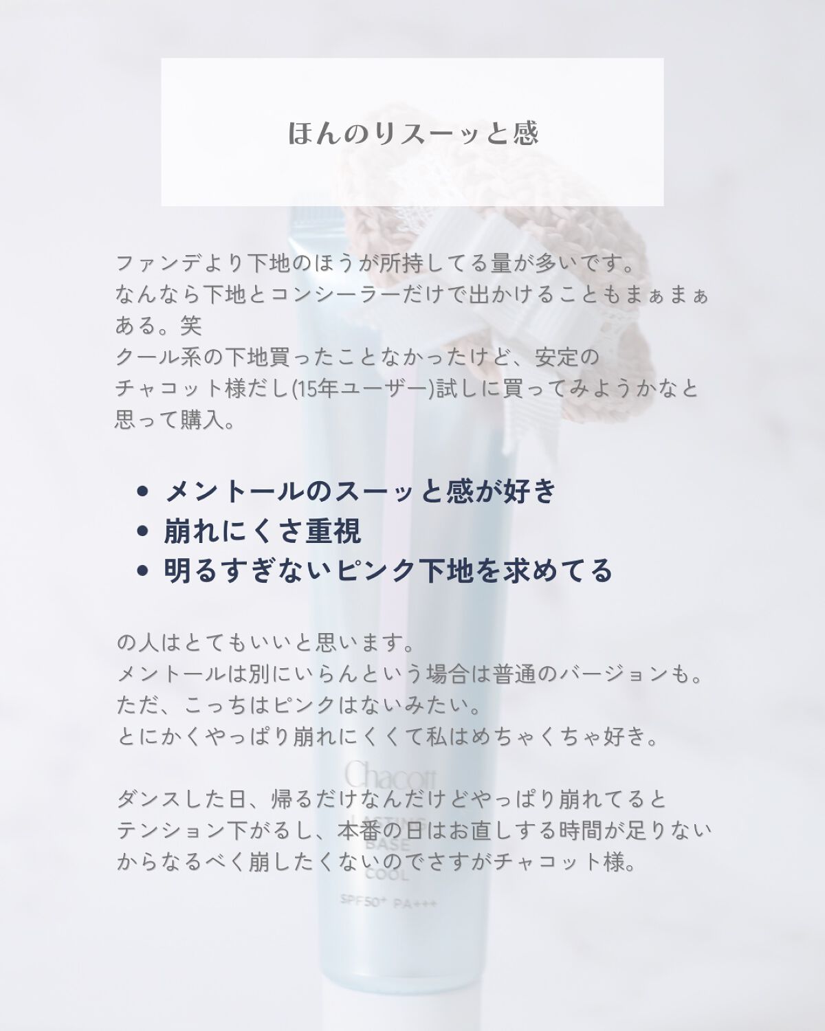 【限定化粧下地】ラスティングベース クール|チャコット・コスメティクスの人気色を比較 スウォッチは3枚目に フェイスパウダーを By ゆ