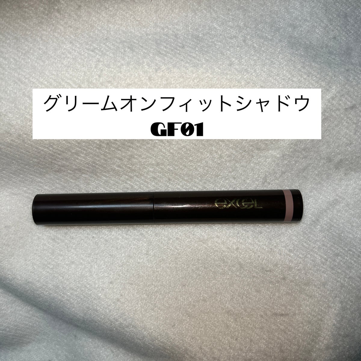 グリームオンフィットシャドウ|excelの口コミ 初買いコスメレビュー 高発色で、使 By Rio乾燥肌20代前半 Lips