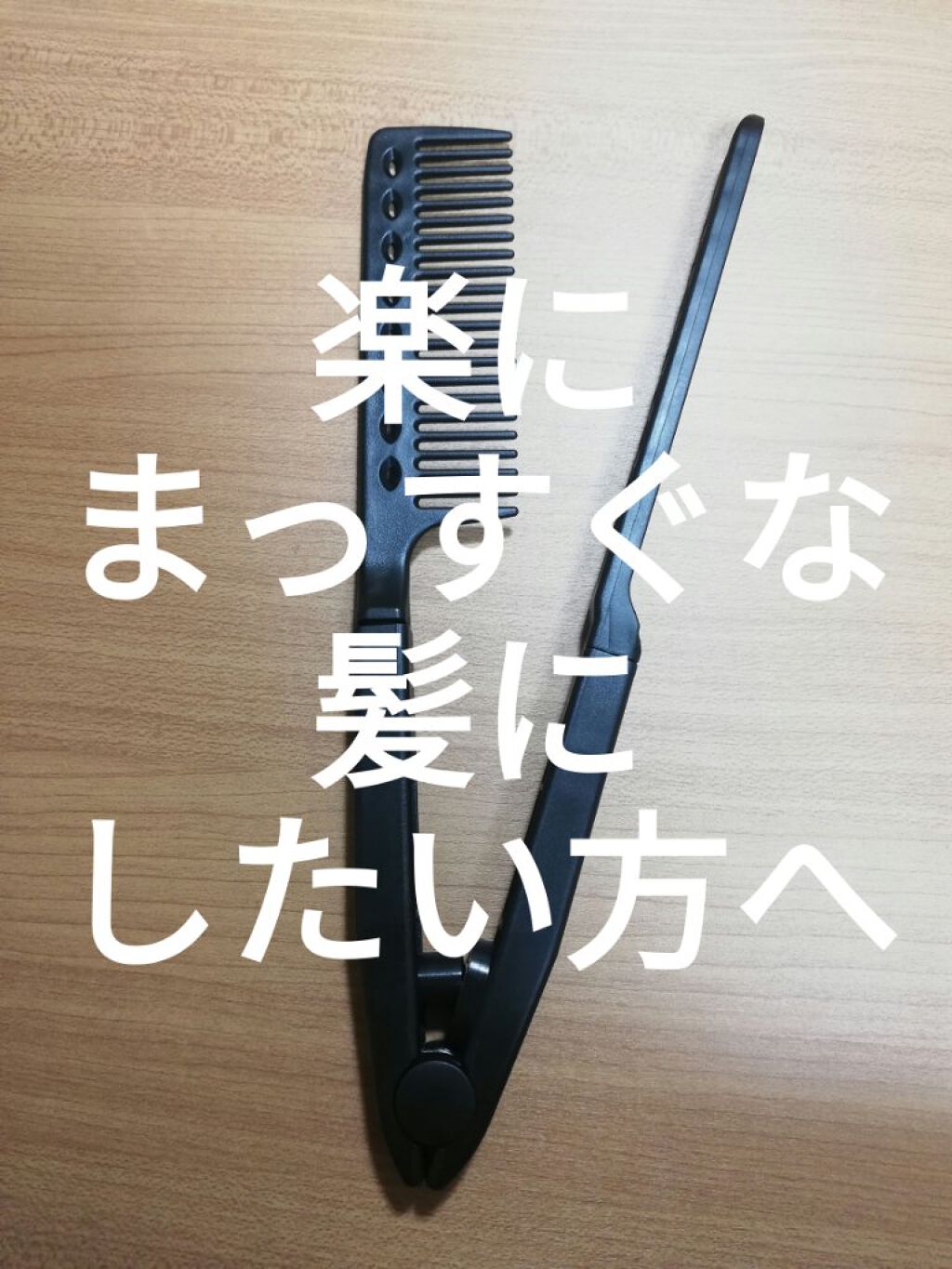 ストレートコーム|daisoの口コミ 楽にまっすぐな髪にしたい方へ By ☺︎普通肌10代後半 Lips