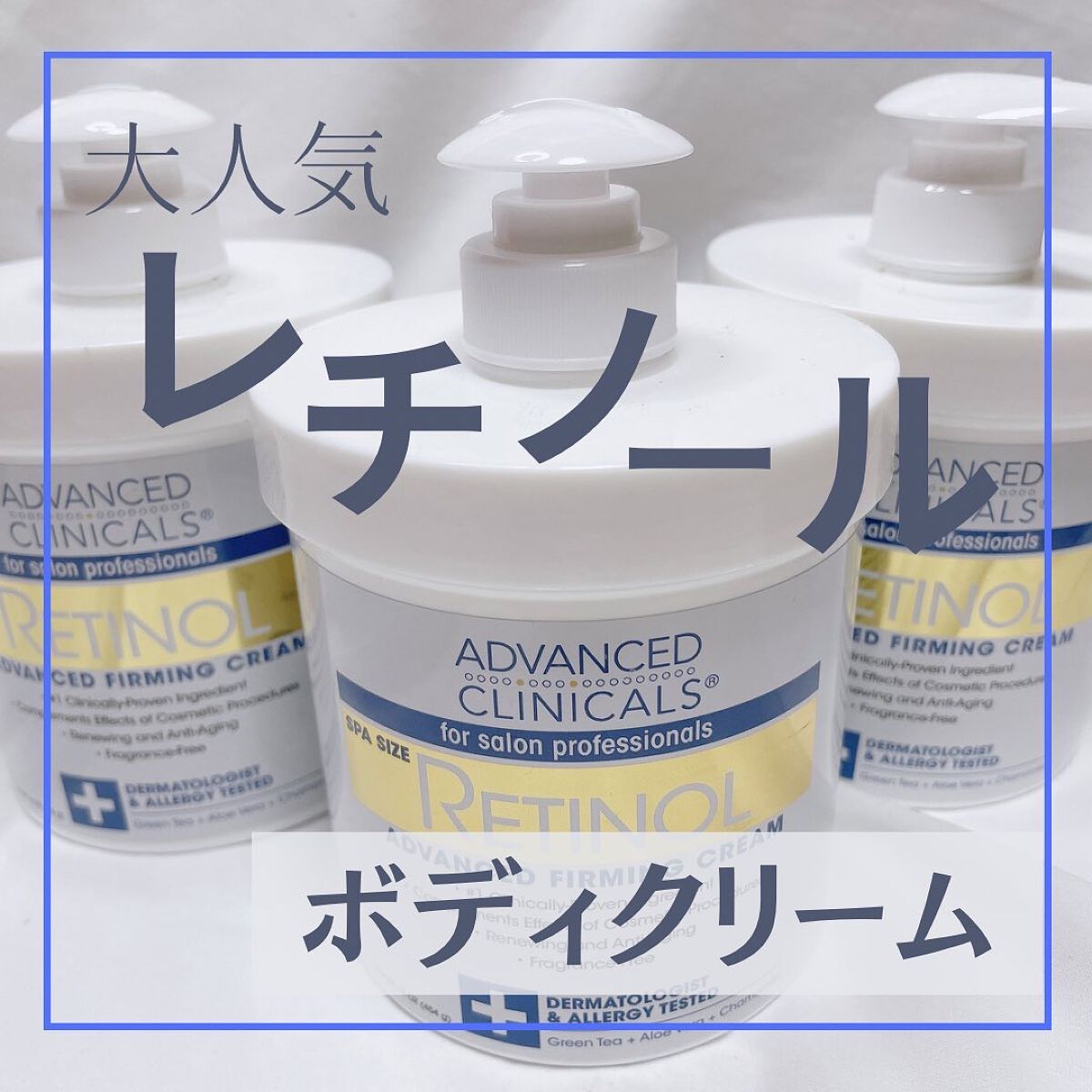 レチノールアドバンスドファーミングクリーム|advanced Clinicalsの効果に関する口コミ ・ ︎アドバンズドクリニカルズ By
