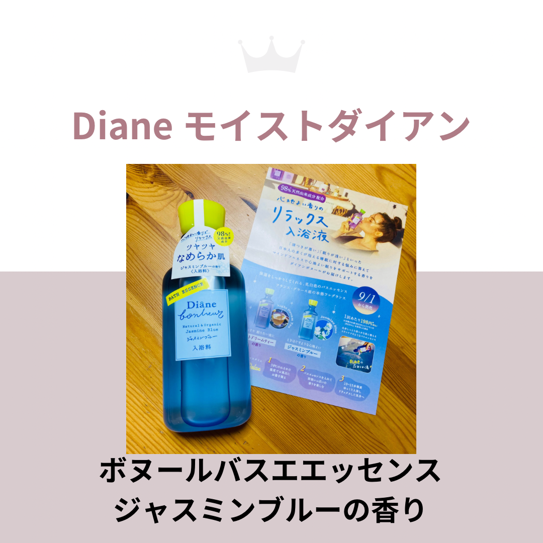 ボヌール バスエッセンス ジャスミンブルーの香り|ダイアンの使い方を徹底解説 モイストダイアン ボヌール By お春混合肌30代