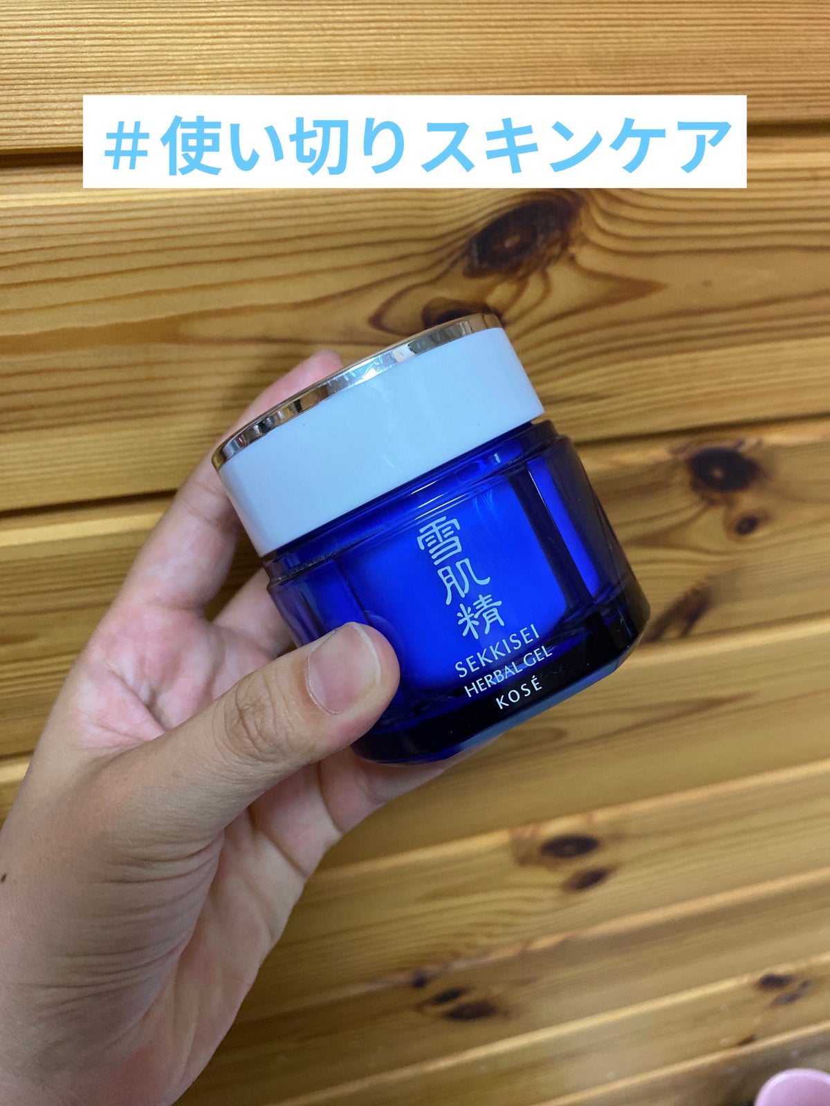 ハーバル ジェル|雪肌精の効果に関する口コミ 使い切りスキンケア 使い切りアイテム By 🌻ひまわり🌻不定期投稿普通肌20代後半