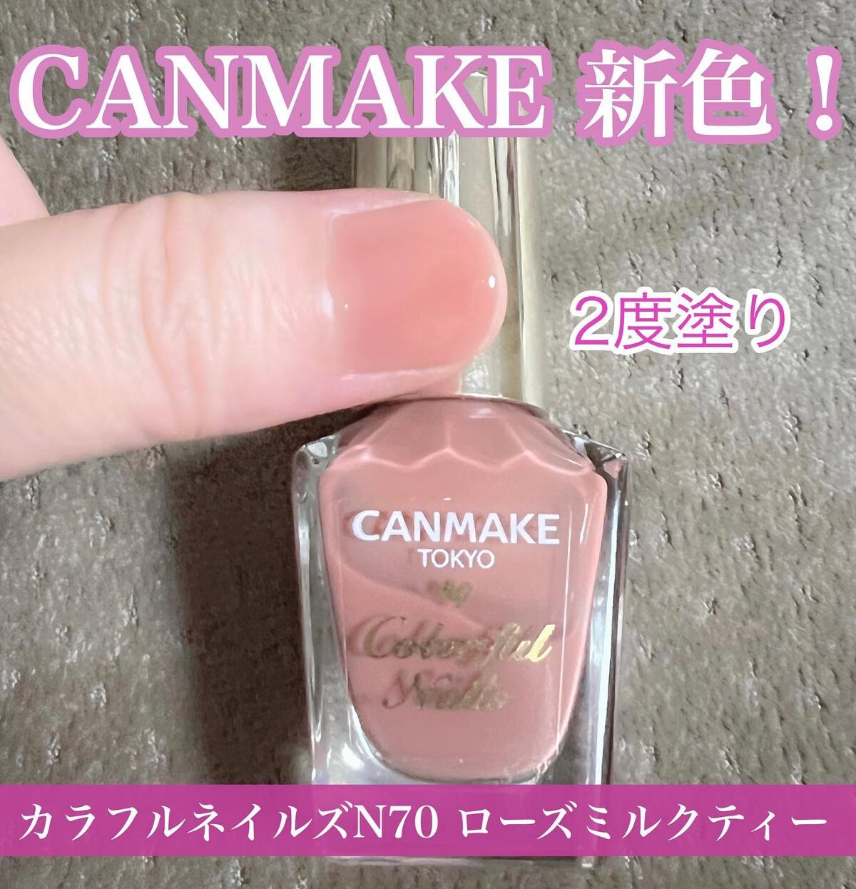 カラフルネイルズ N70 ローズミルクティー / キャンメイク(CANMAKE) | LIPS