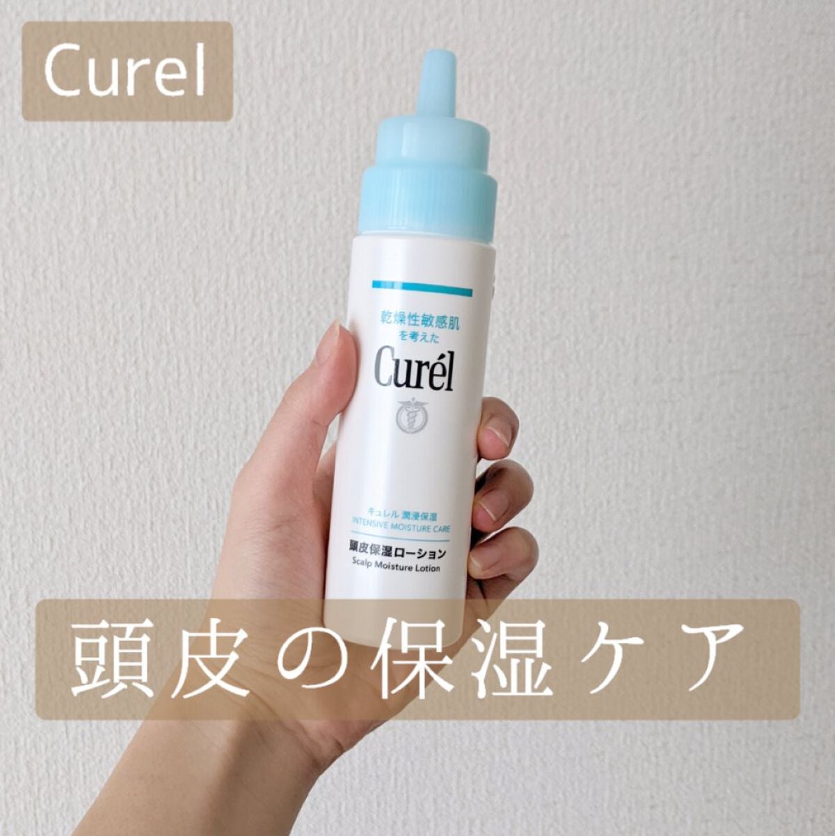 頭皮保湿ローション|キュレルの使い方を徹底解説 頭皮トラブルの予防におすすめ By Yuuki♡敏感肌20代後半 Lips