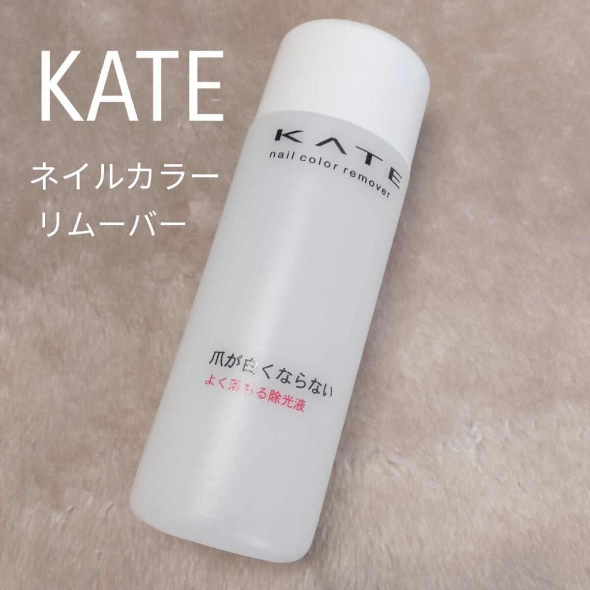 ネイルカラーリムーバーn|kateの口コミ Kate ネイルカラーリムーバーn By 白玉になりたい混合肌20代後半 Lips