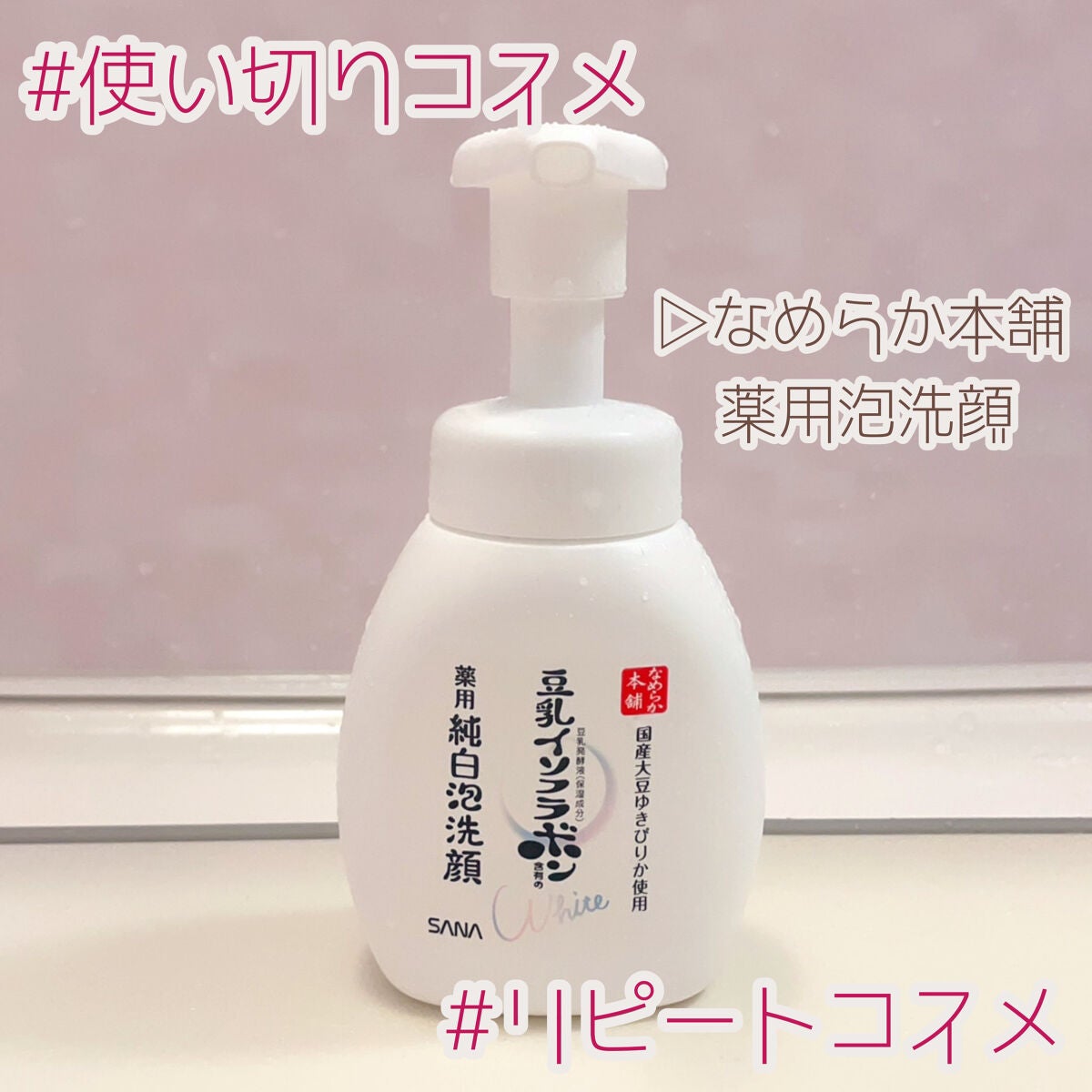 薬用泡洗顔|なめらか本舗の効果に関する口コミ 混合肌におすすめの泡洗顔! 使い切りコスメ紹介 / なめらか本舗 薬用泡洗顔 By さみぃ