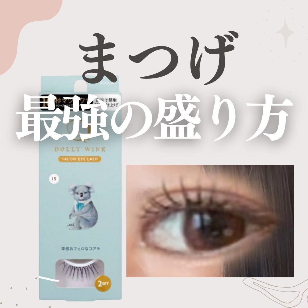 ドーリーウインク サロンアイラッシュ|ドーリーウインクの口コミ 超簡単まつ毛の盛り方♡ 是非マツエクできない方もおすすめ🫶🏻 By