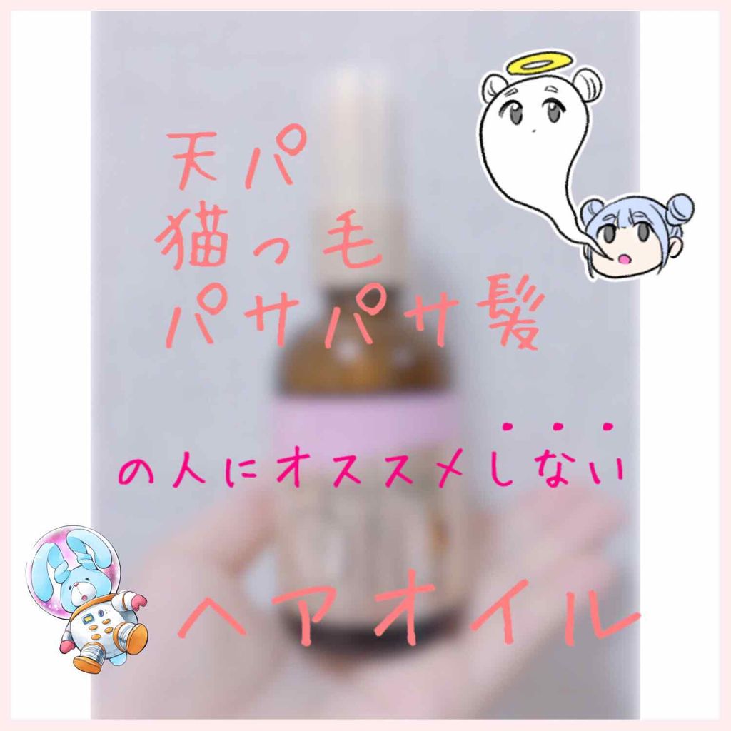 オイルトリートメント Exヘアオイル|ルシードエルの辛口レビュー 前回天パ 猫っ毛 パサパサ髪さんにオススメ By さとう うさぎ🐰