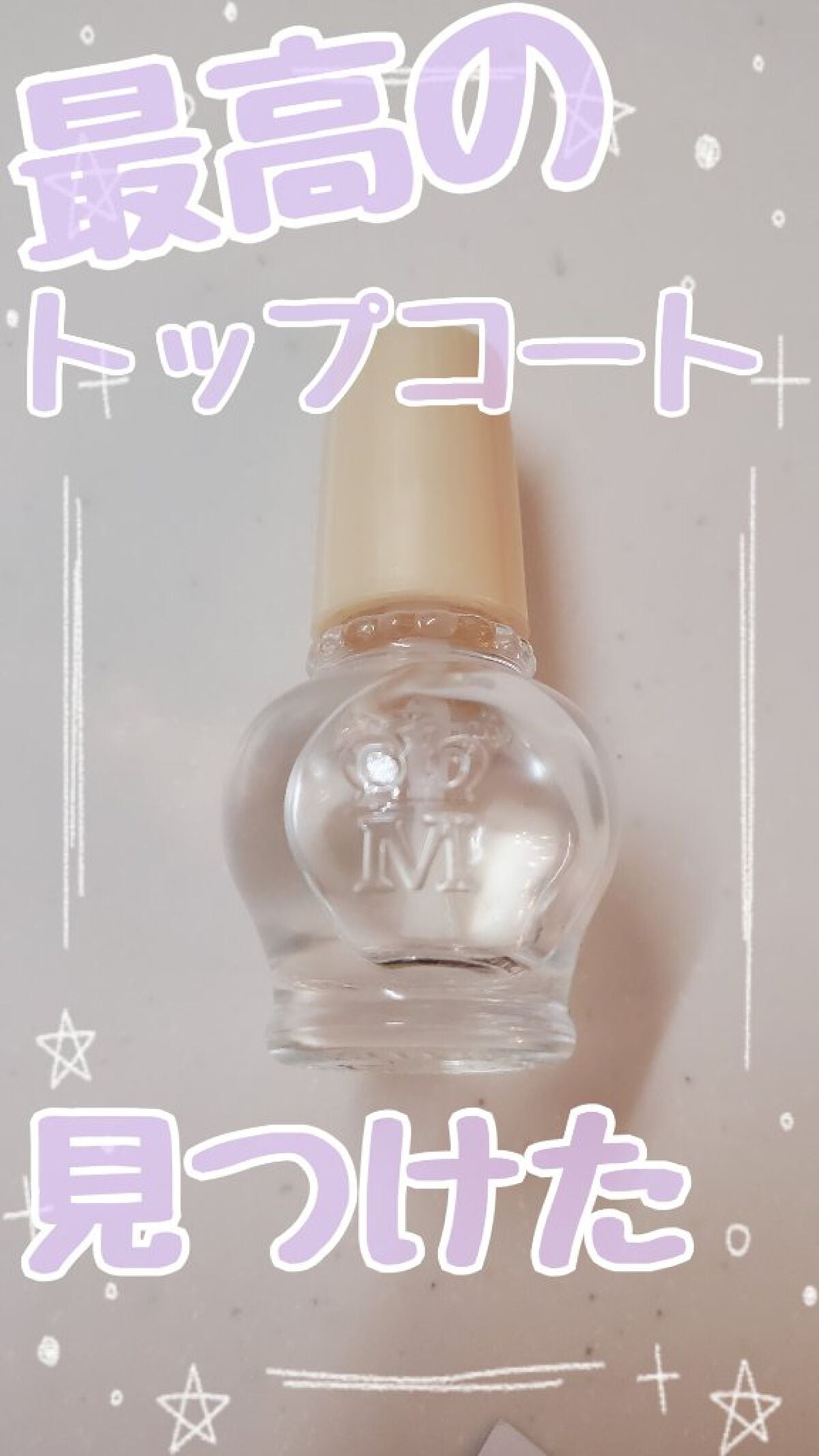 ガラスドロップジェルコート|majolica Majorcaの口コミ このトップコート 絶対知ってほしい! By バブルス混合肌20
