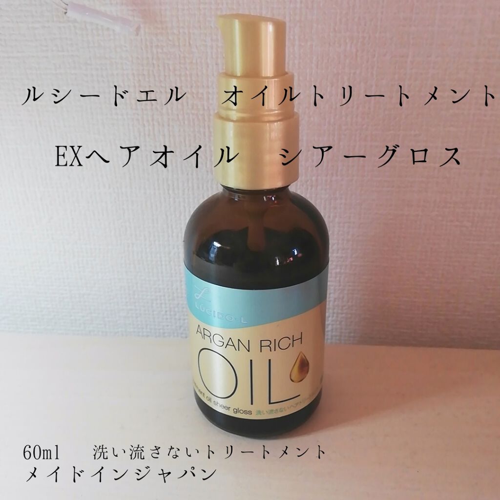 オイルトリートメント Exヘアオイル エッセンスチャージ|ルシードエルの口コミ アルガンオイルexヘアオイルシアーグロス By