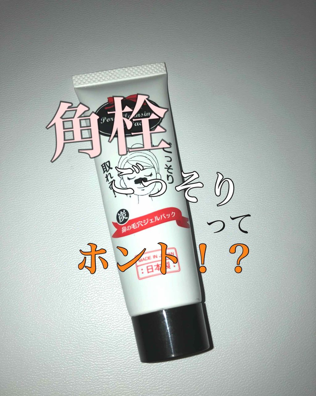 炭・鼻の毛穴ジェルパック|daisoの効果に関する口コミ 鼻に黒いプツプツ 気になるよね!爪で取ろうとしてもとれない By もち