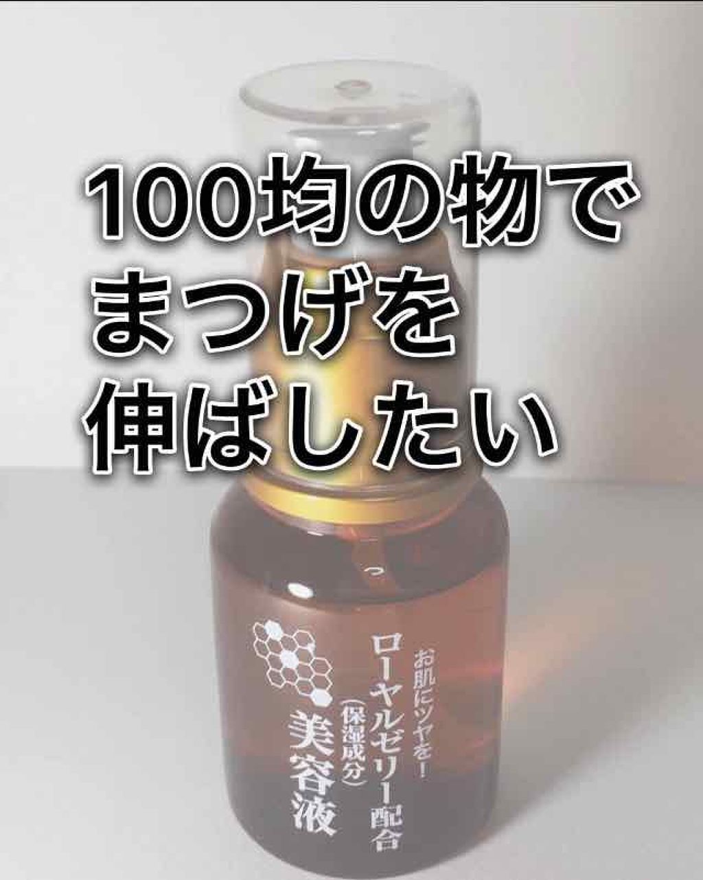 ローヤルゼリー配合 栄養ローション|daisoの使い方を徹底解説 超優秀!100均で買えるおすすめ美容液! 1週間過ぎてしまいました、すみ