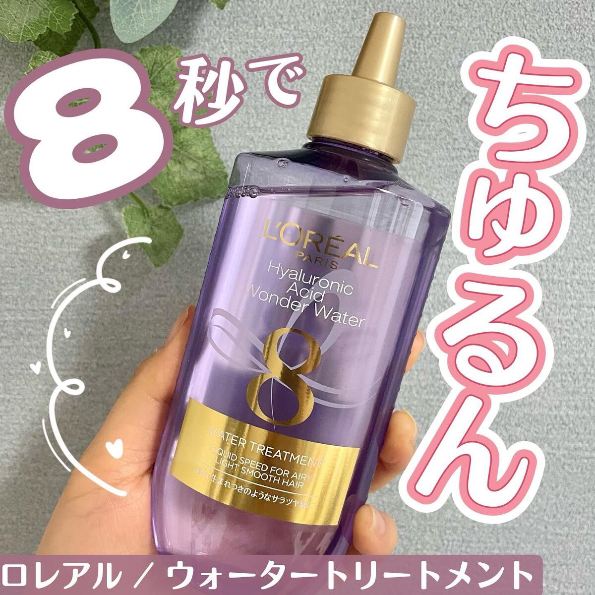 ウォータートリートメント|ロレアル パリの口コミ ロレアルの8秒トリートメント💛 By けい 🇰🇷美容マニア混合肌20代後半