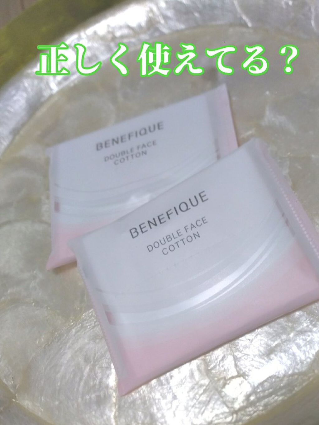 ダブルフェイスコットン|benefiqueの使い方を徹底解説 Benefiqueコットンの用途別使い分け By Ncosme