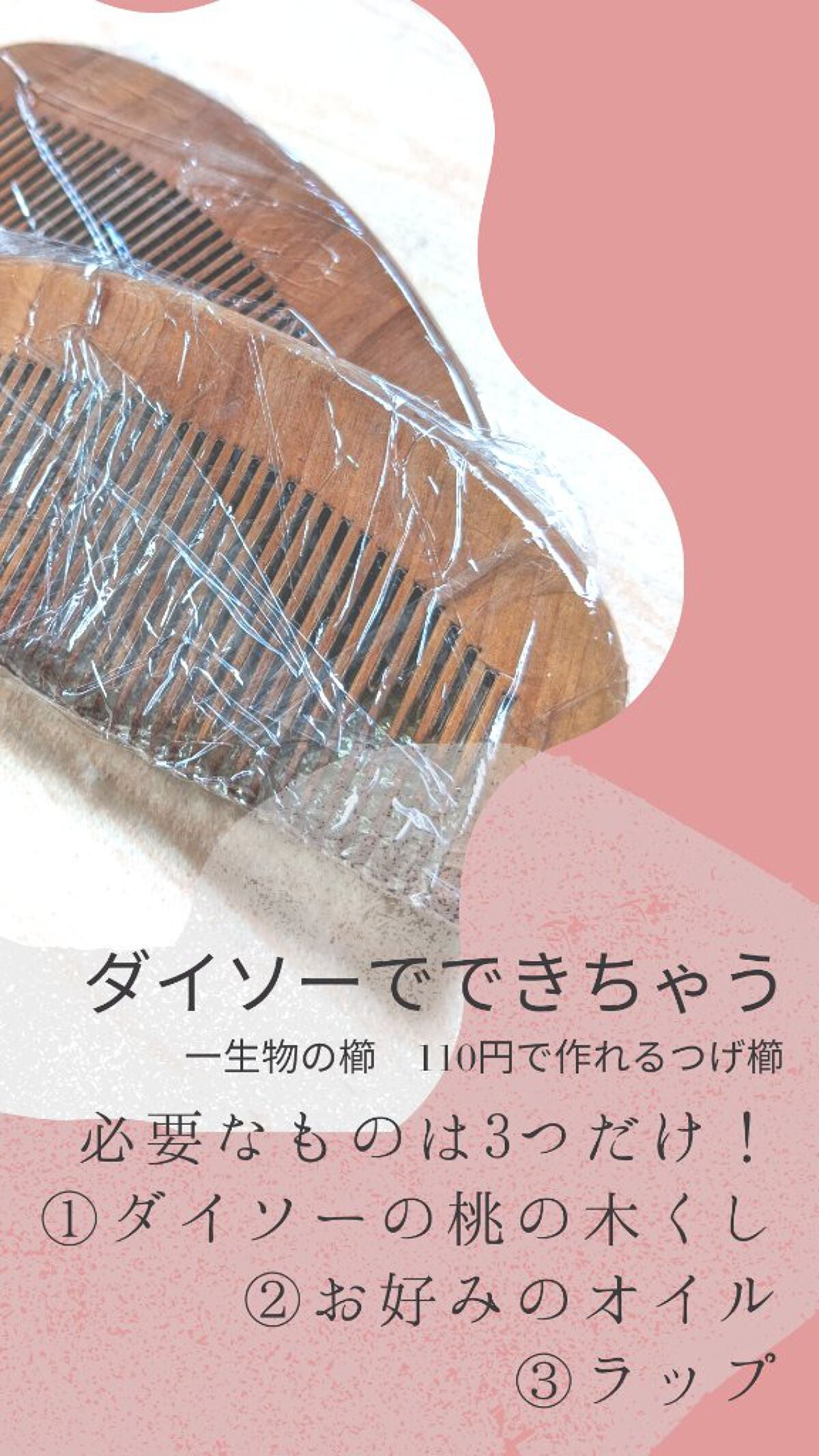 桃の木櫛|daisoの口コミ 超優秀!100均で買えるおすすめヘアブラシ!110円なのに一生物では? というくらい長 By Nekocat