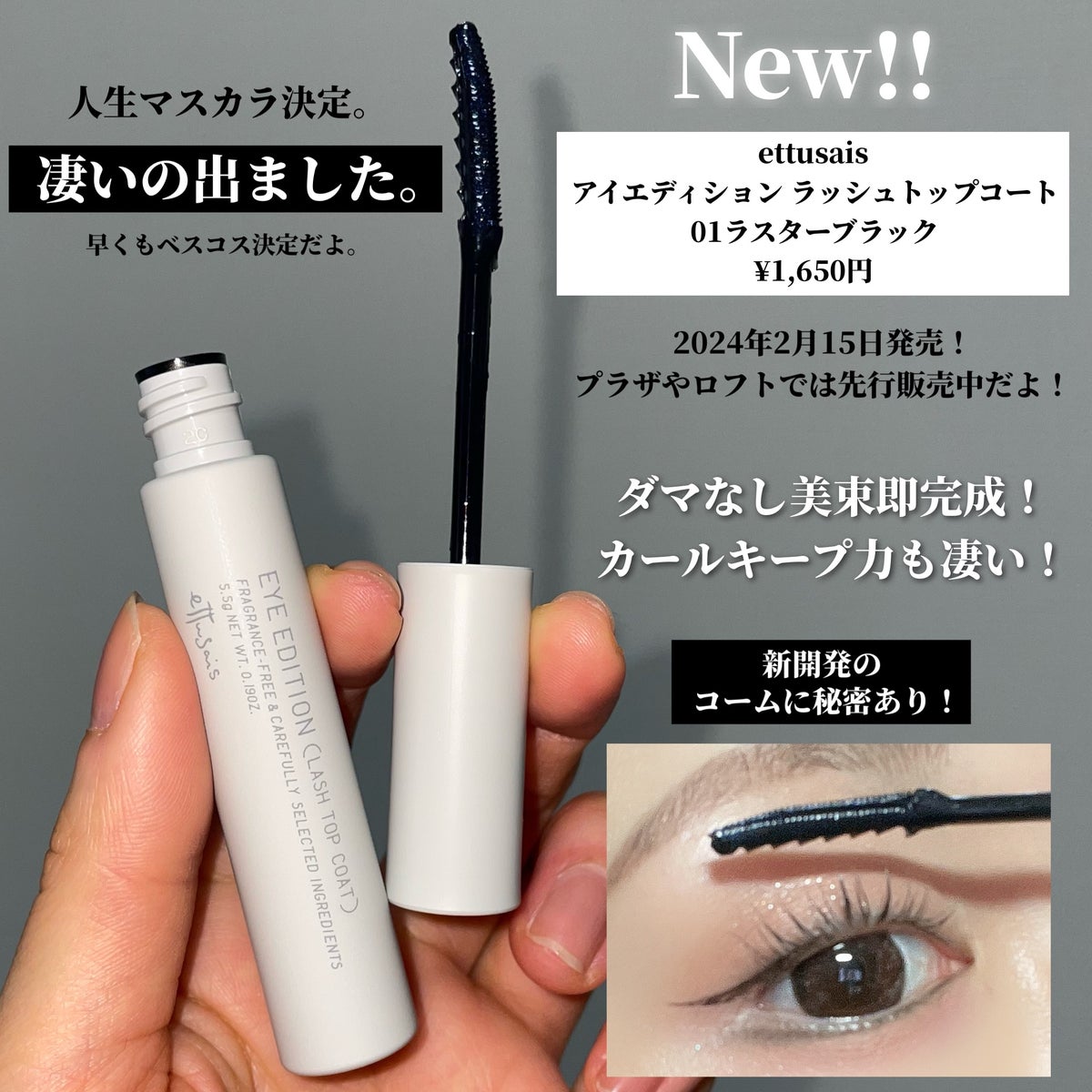 【2024年春新作マスカラ下地・トップコート】エテュセ アイエディションラッシュトップコート|ettusaisの口コミ 秘密はコーム