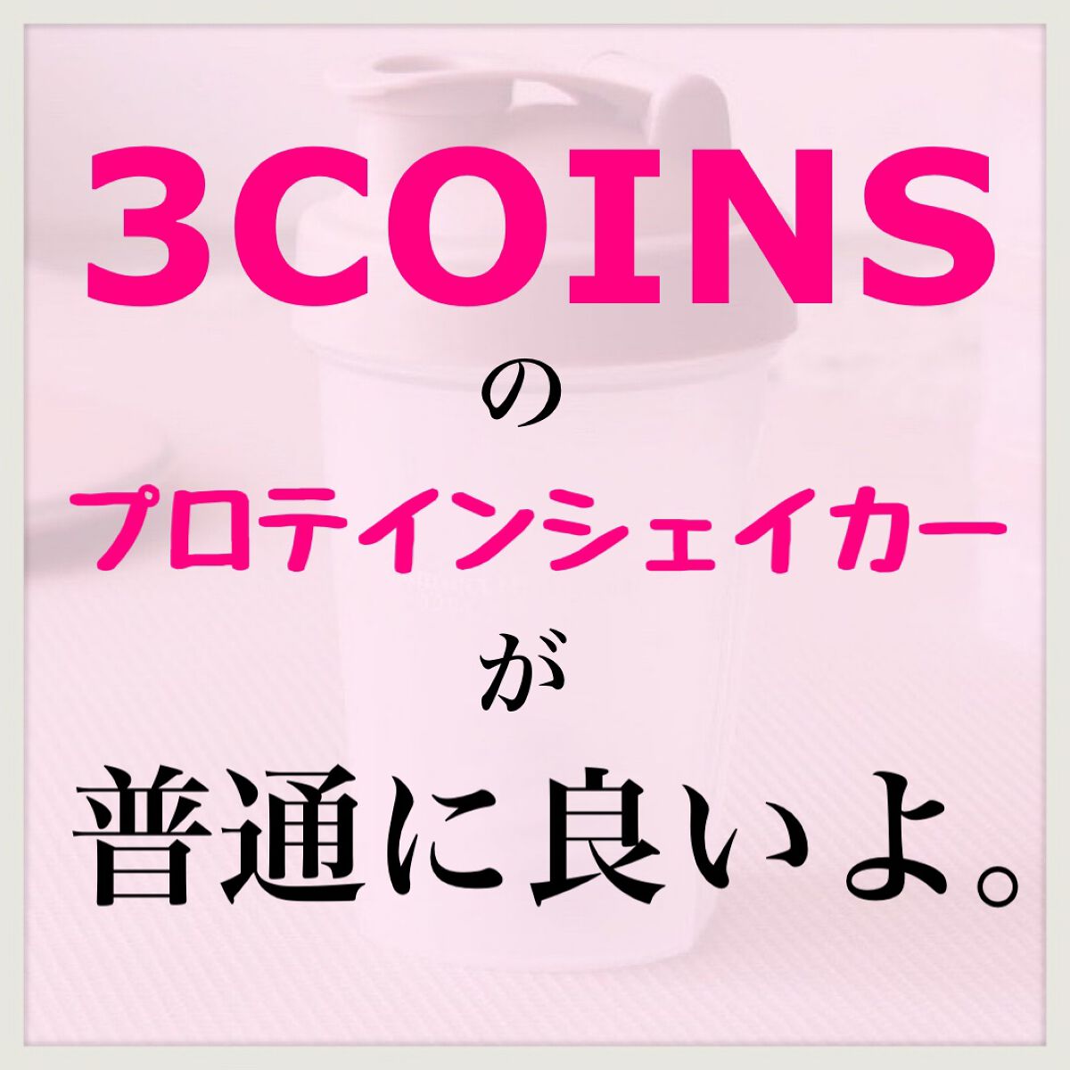 3coins プロテインシェーカー｜3COINSの口コミ - 【スリーコインズ プロテインシェイカー】のレビュー by aym@グリセリンフリー＆ブルベ冬(敏感肌/30代前半) | LIPS