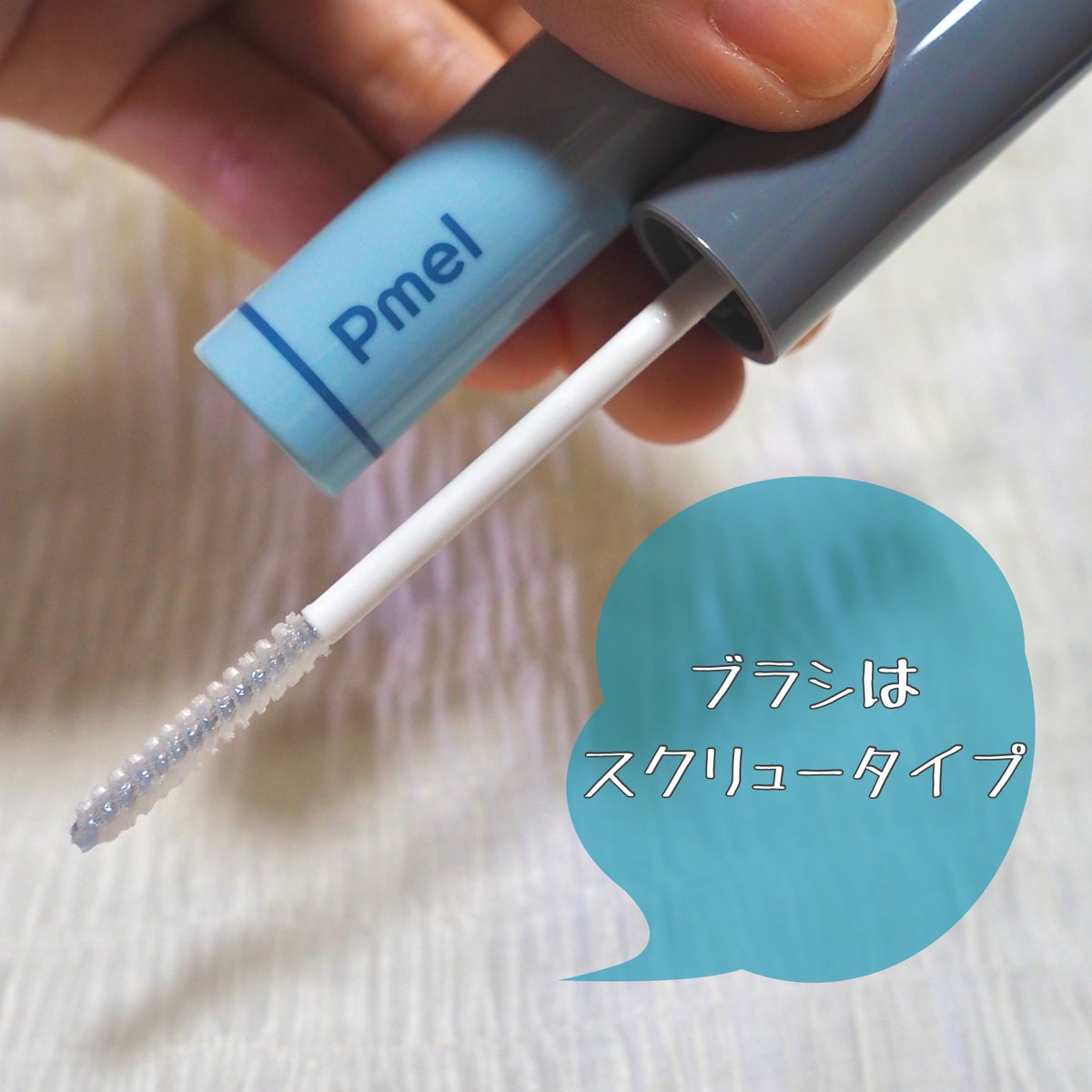 ピメル パーフェクトカールロックベース|pdcの口コミ 🦋💧まつパした?いいえ!うそうき下地です!💧🦋 By みさかいなし子 投稿のある方