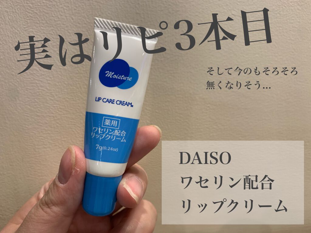 ワセリン配合 リップクリーム Md|daisoの口コミ 超優秀!100均で買えるおすすめリップケア・リップクリーム!酷評の多いこのリップ
