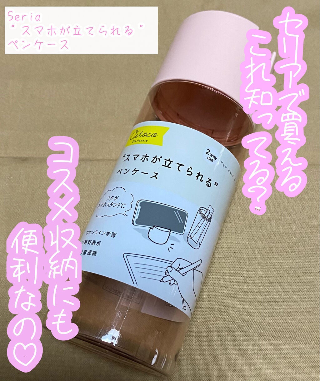 スマホが立てられる”ペンケース|セリアの口コミ 超優秀!100均で買えるおすすめコスメ!seria スマホが立てられる”ペンケース