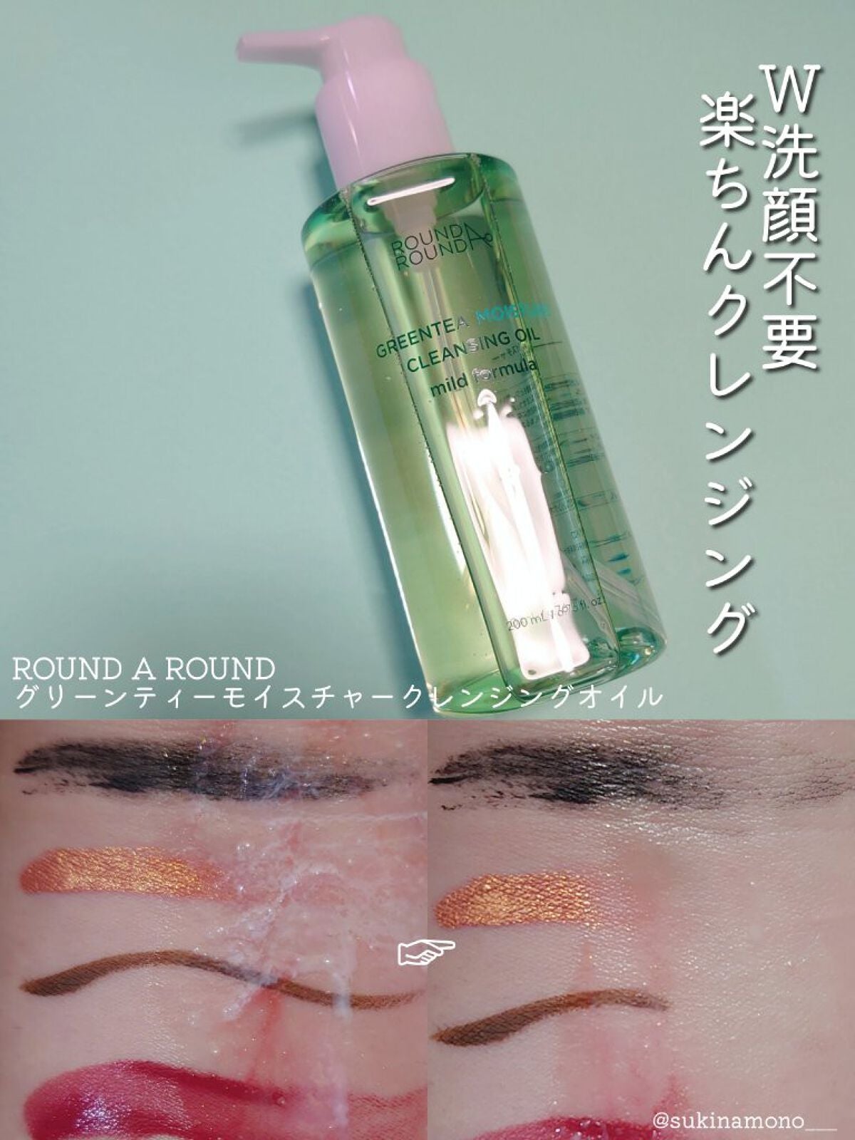 グリーンティーピュアクレンジングオイル|ラウンドアラウンドの辛口レビュー 💚w洗顔不要楽ちんさっぱりなクレンジングオイル💚 By 毎日投稿