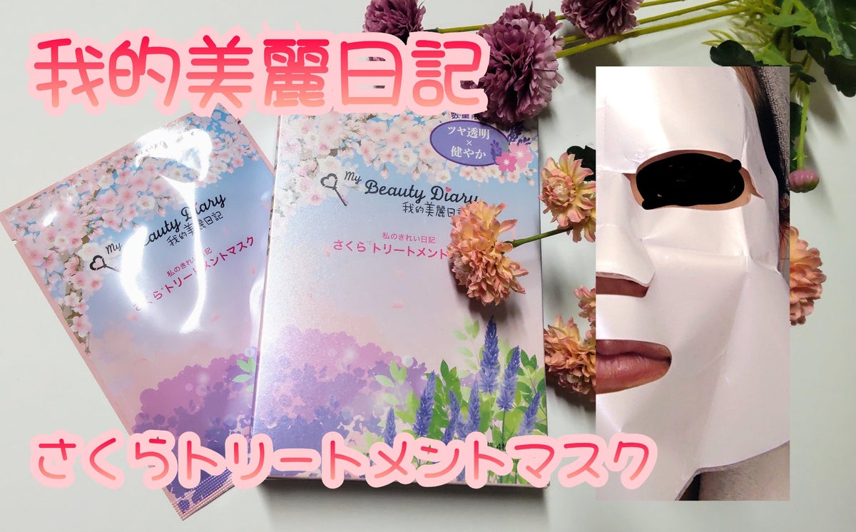 さくらトリートメントマスク|我的美麗日記の辛口レビュー 【シートマスク感想】 我的美麗日記のさくらトリートメントマスクの感想です。 By