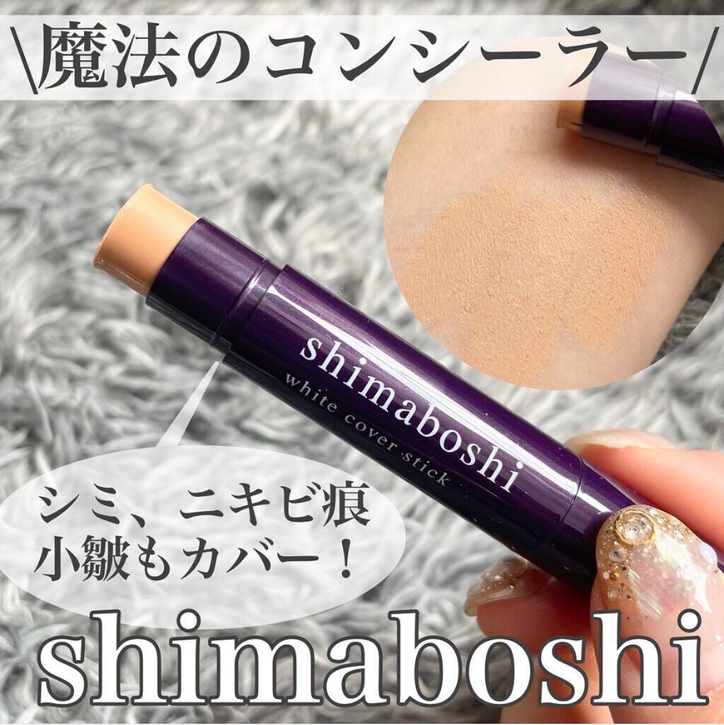 ホワイトカバースティック|shimaboshiの使い方を徹底解説「 ♡shimaboshi ホワイトカバースティック 」 By けい