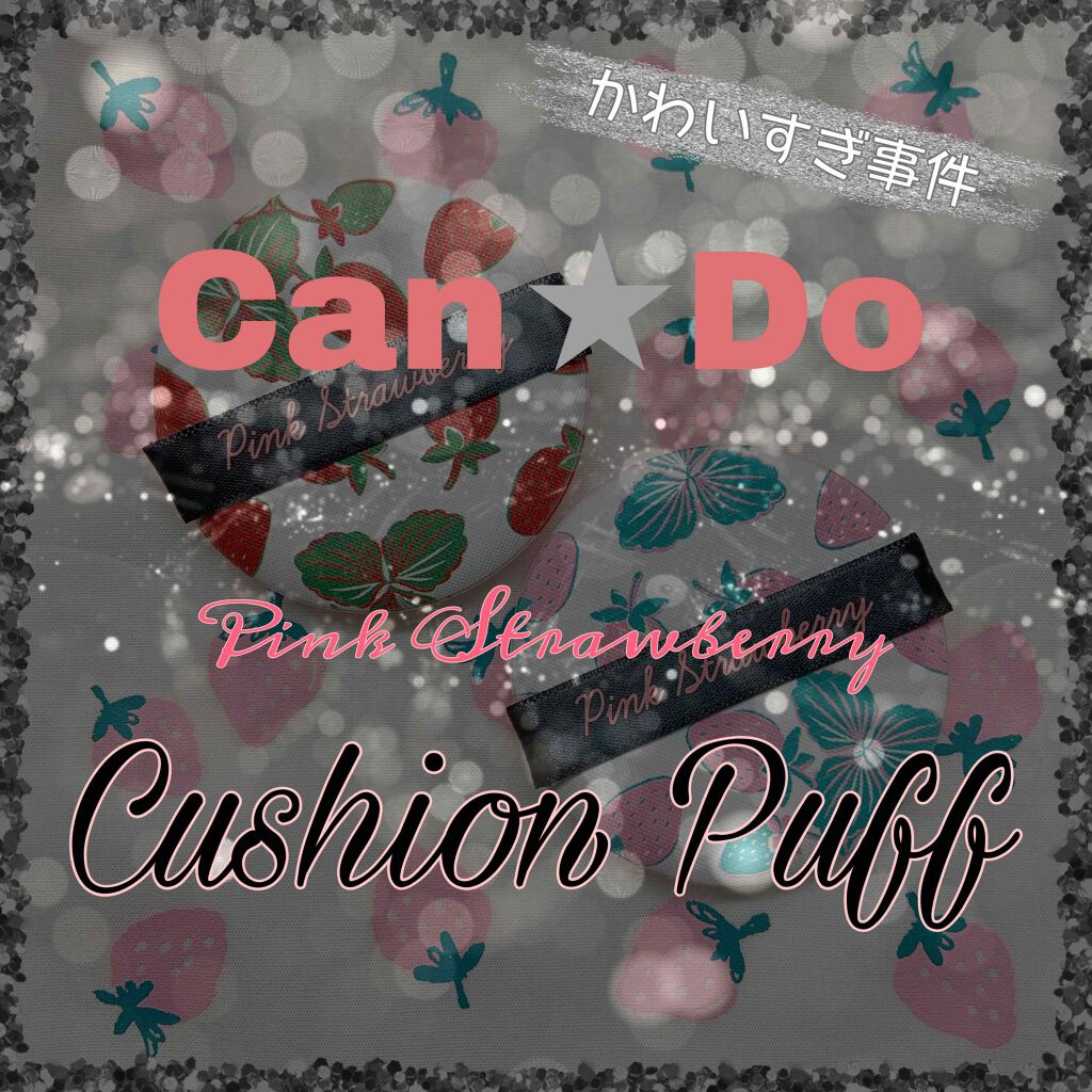 クッションパフ|キャンドゥの口コミ 超優秀!100均で買えるおすすめパフ・スポンジ! Can Do Pink Strawberry