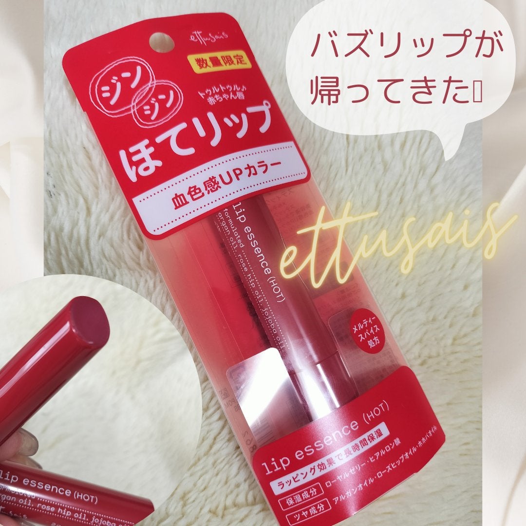 【限定リップケア・リップクリーム】リップエッセンス(ホット)|ettusaisの口コミ バズリップが帰ってきた ジンジン🌶ぷっくりリップ