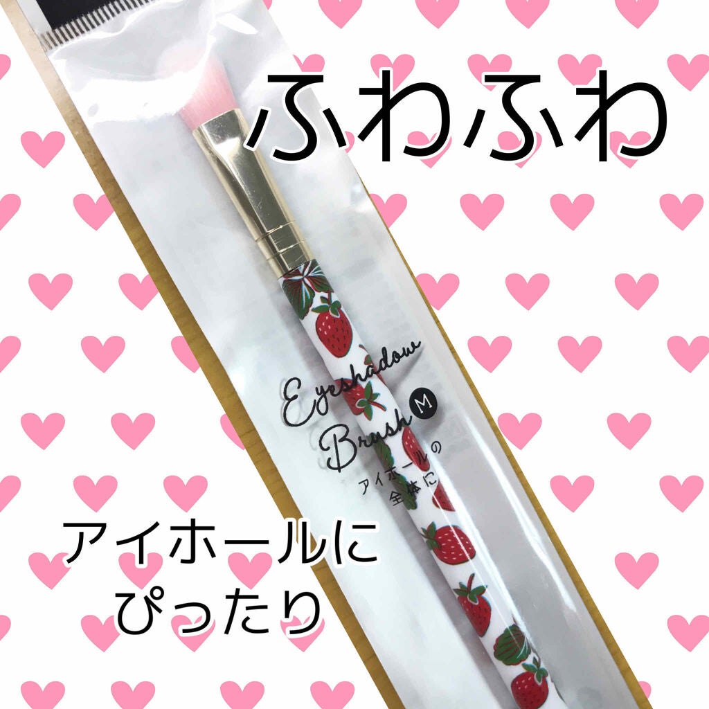 アイシャドウブラシ|キャンドゥの口コミ 超優秀!100均で買えるおすすめメイクブラシ!いちごのアイシャドウブラシ M By まかろなっち