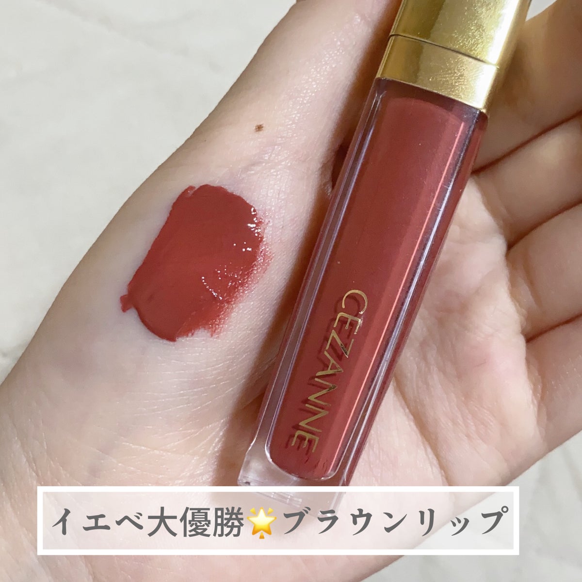カラーティントリップ|cezanneの口コミ イエベにおすすめの口紅!《cezanneカラーティントリップブラウン系》 By ぽちょ