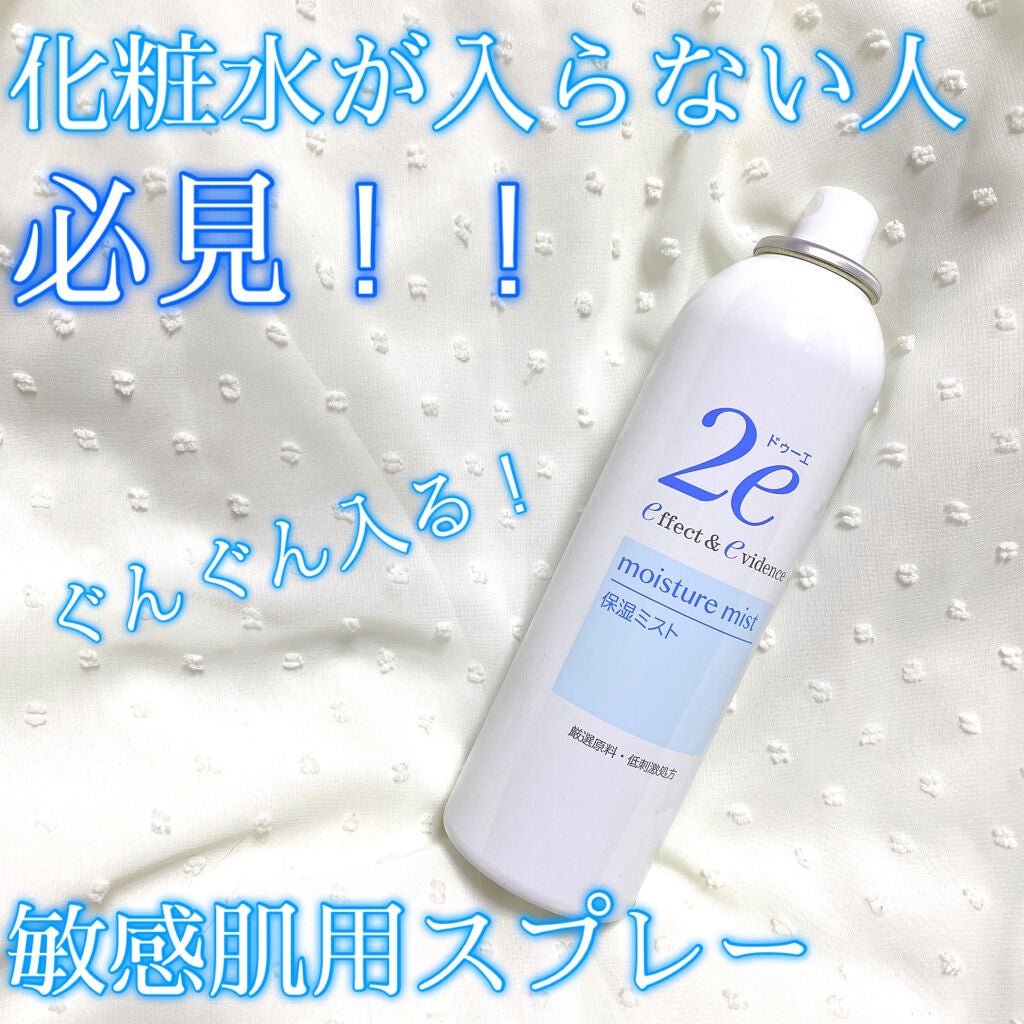 保湿ミスト|2eの使い方を徹底解説 乾燥肌におすすめのミスト状化粧水!化粧水が肌に入らない人、朗報です!!! By 🥨りな🥨敏感肌30