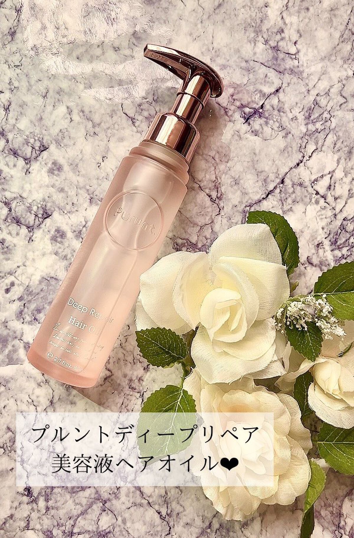プルント ディープリペア美容液ヘアオイル|puruntの口コミ 《プルントディープリペア美容液ヘアオイル》🧴 By やしちゃん🐣/見た目