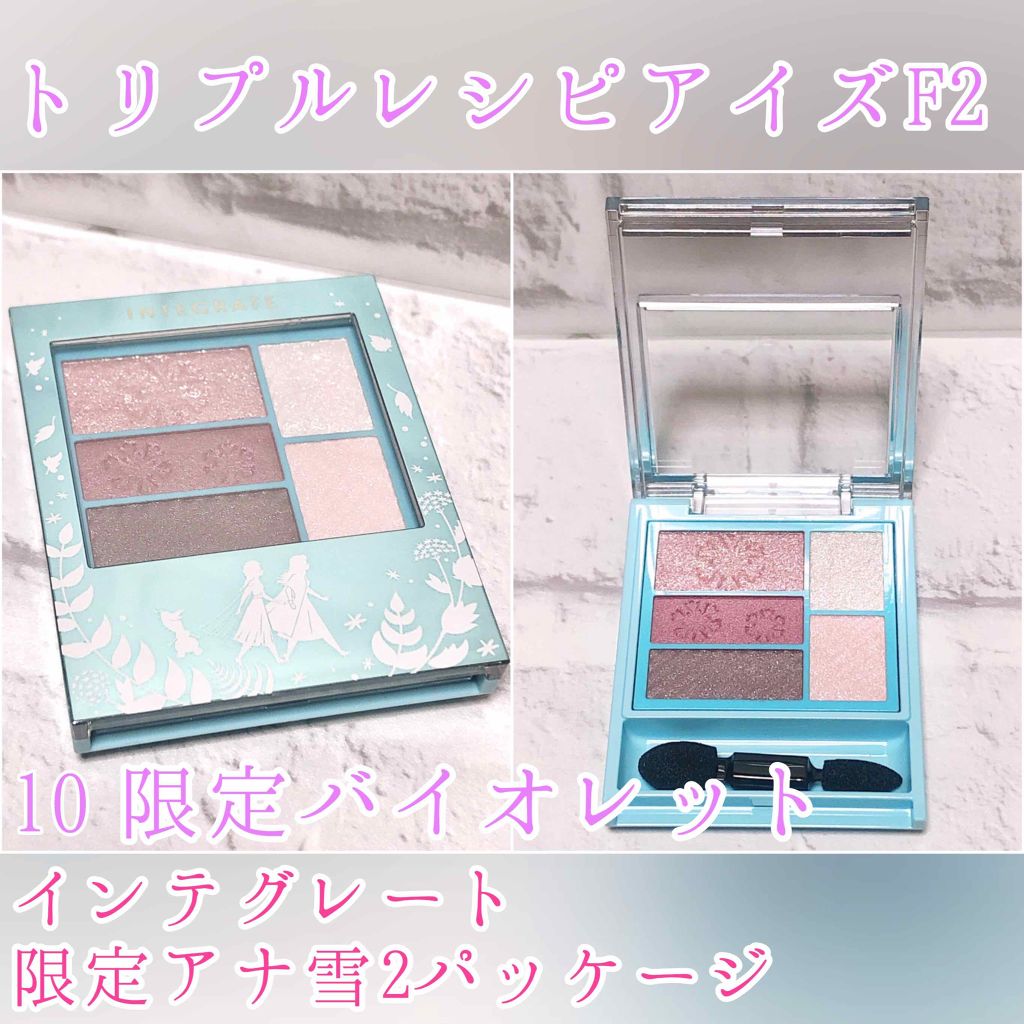 【限定アイシャドウパレット】トリプルレシピアイズ|インテグレートの人気色を比較 ブルベにおすすめのアイシャドウパレット!アナ雪コスメで