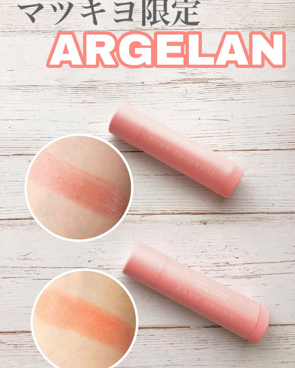 カラーリップスティック|アルジェランは落ちないのか?色持ちに関する口コミ アルジェラン カラーリップスティック By ぶれんでぃー脂性肌