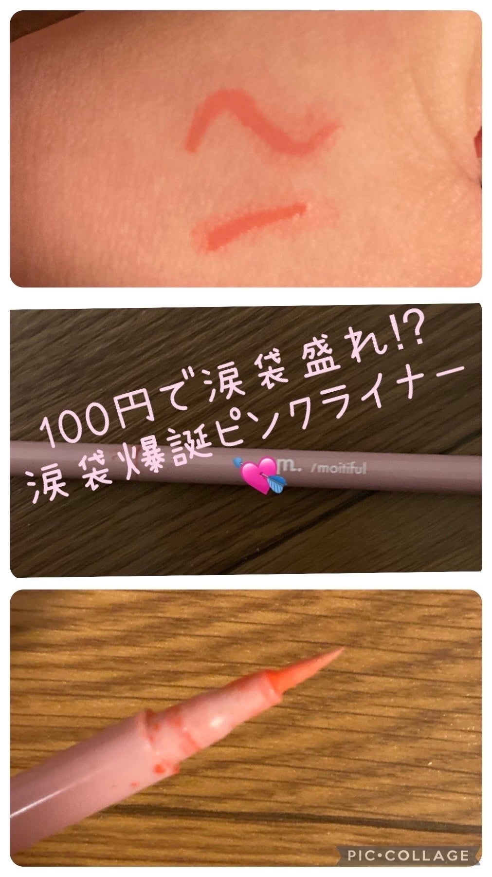 涙袋ライナー|moitifulの口コミ 100円で涙袋盛れ⁉︎涙袋ピンクライナー💘 By みかん🍊 気になる人フォロバ 乾燥肌10代