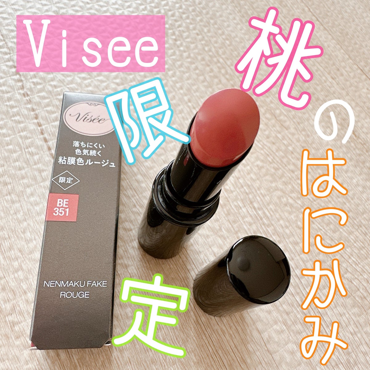 【限定口紅】ネンマクフェイク ルージュ|viséeの口コミ Visée ネンマクフェイク ルージュ By しゃき🍒フォロバ 混合肌20