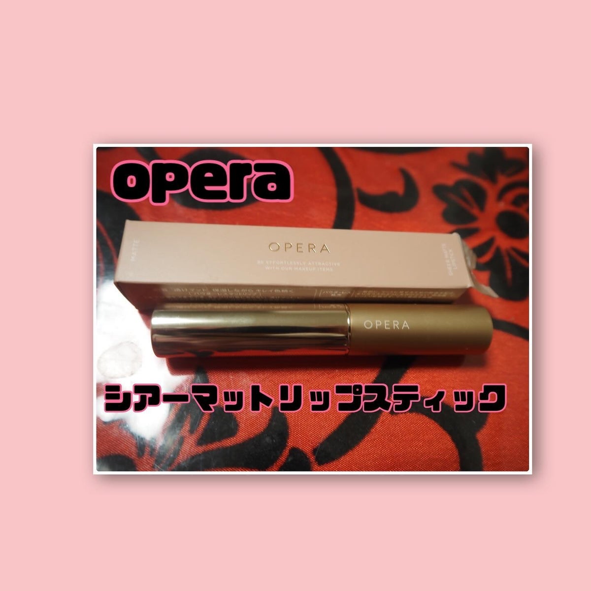 【限定色レビュー】オペラ シアーマットリップスティック|operaの口コミ 【opera シアーマットリップスティック 102ベアピンク