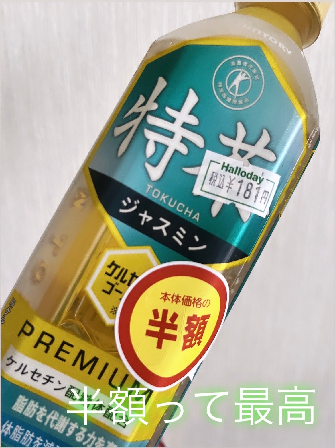 伊右衛門 特茶プレミアム ジャスミン|サントリーの口コミ ちょいと、ひと息つきましょ♪♪お茶の時間です⏰ By フォロバ☺︎ミク☺︎💜