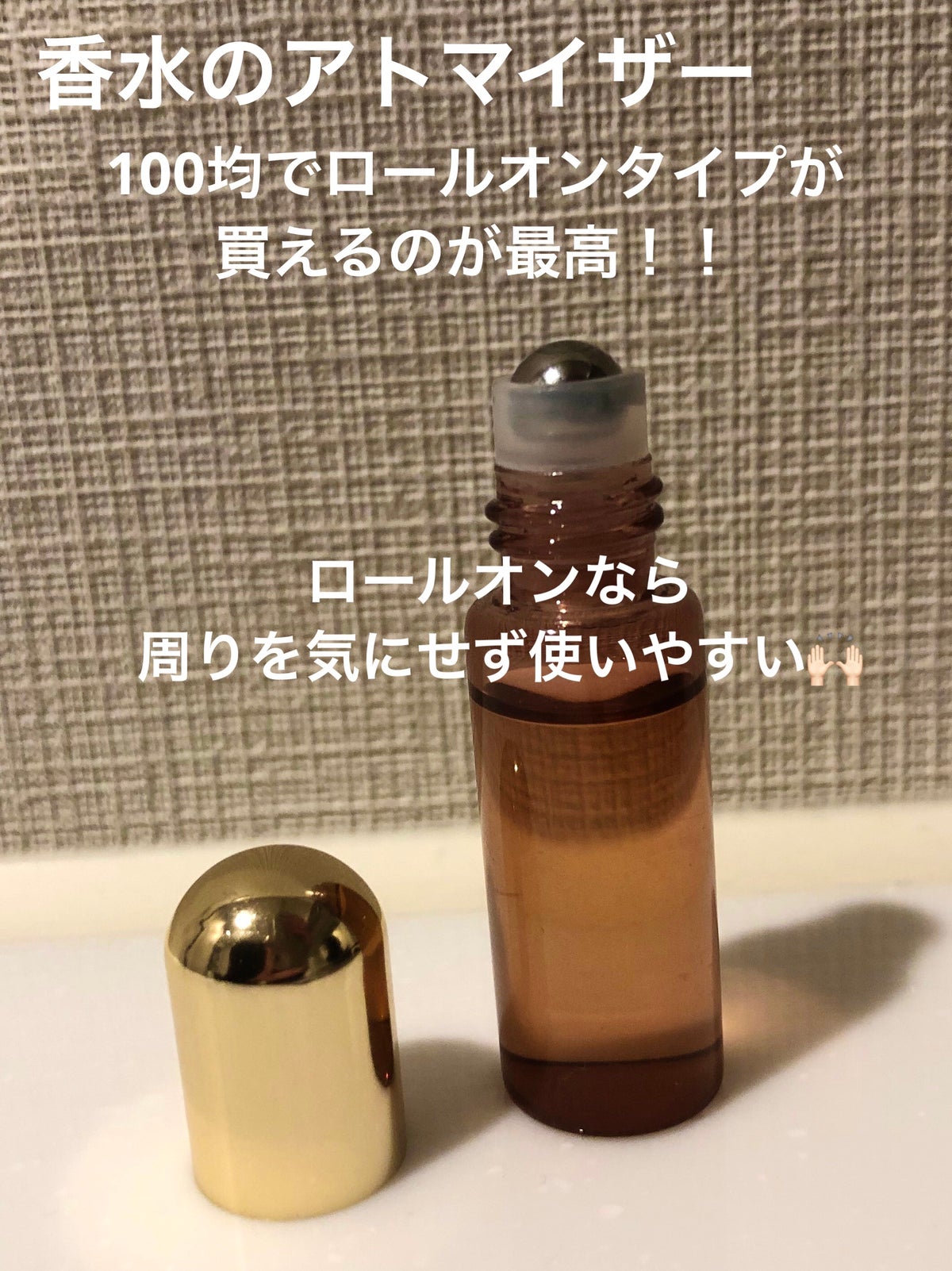 ガラスアトマイザーロールオン5ml|セリアの口コミ 超優秀!100均で買えるおすすめコスメ!ロールオンのアトマイザー探してる人!!セリアに