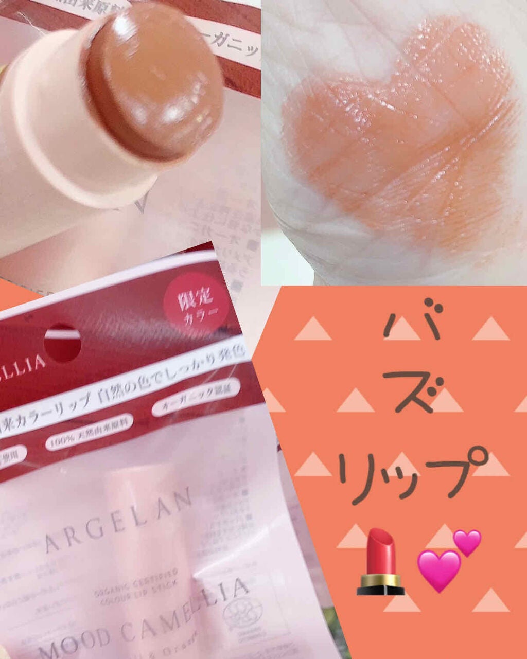 【限定リップケア・リップクリーム】カラーリップスティック|アルジェランの口コミ 食べられる成分100の💄💕 アルジェラン By 珈琲豆
